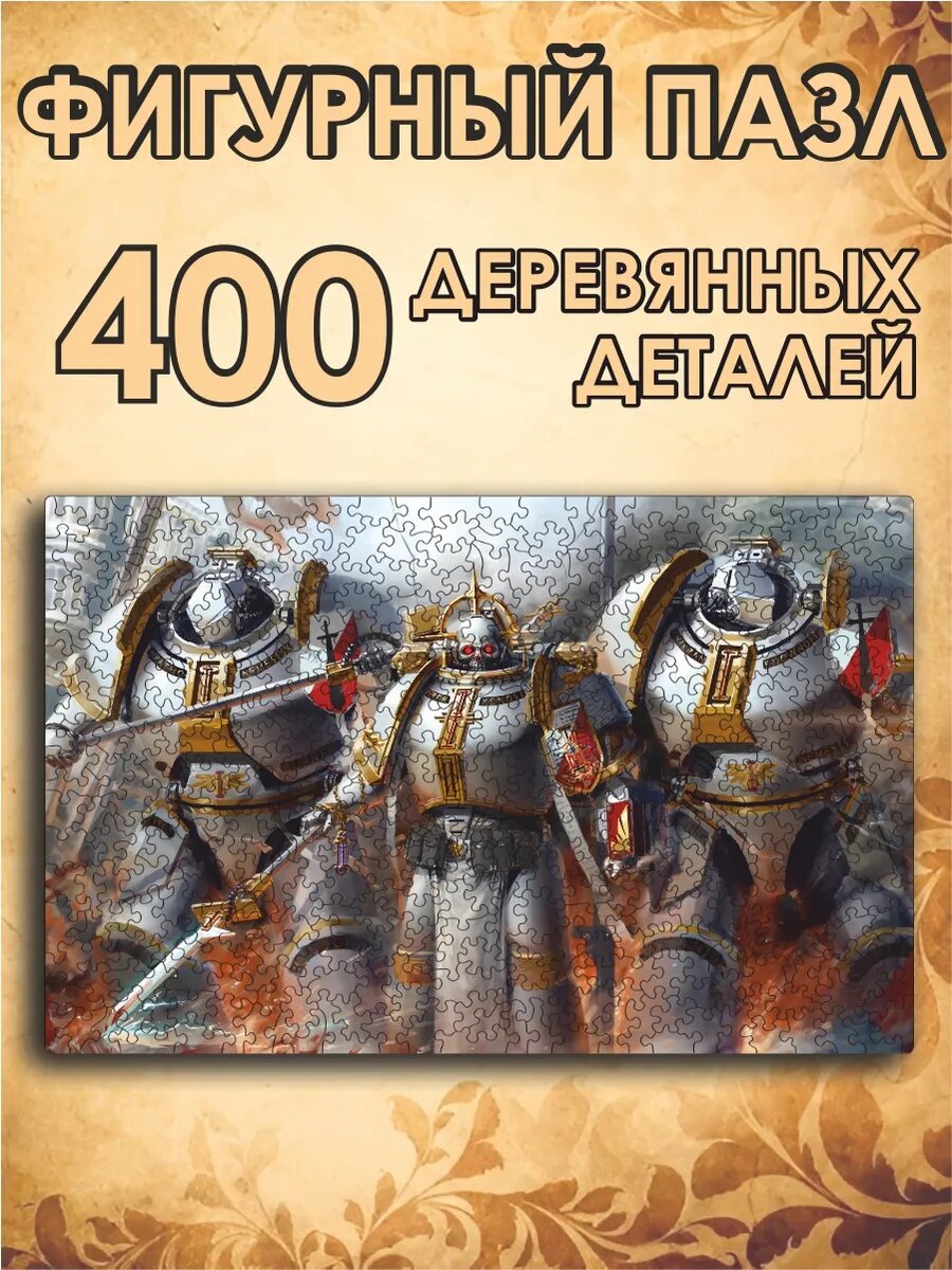 Фигурный деревянный пазл в подарок "Warhammer"