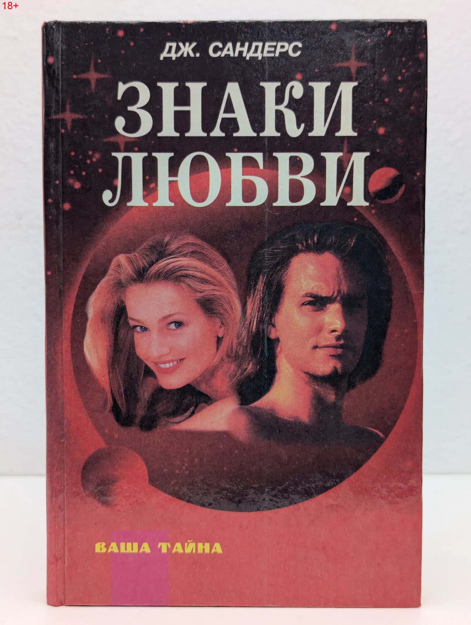 Знаки любви Сандерс Джеральдина 1996