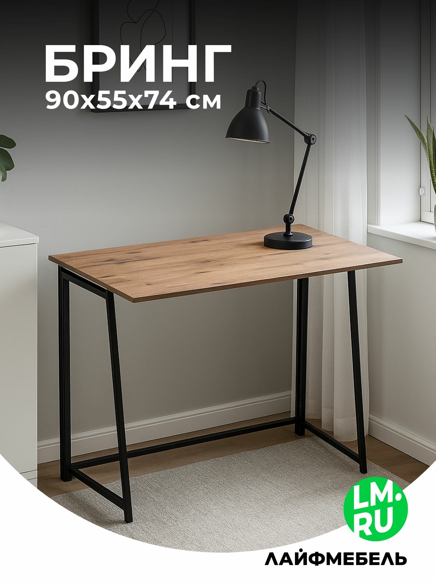 Компьютерный стол Лайфмебель Бринг складной 90х55х74 дуб велингтон