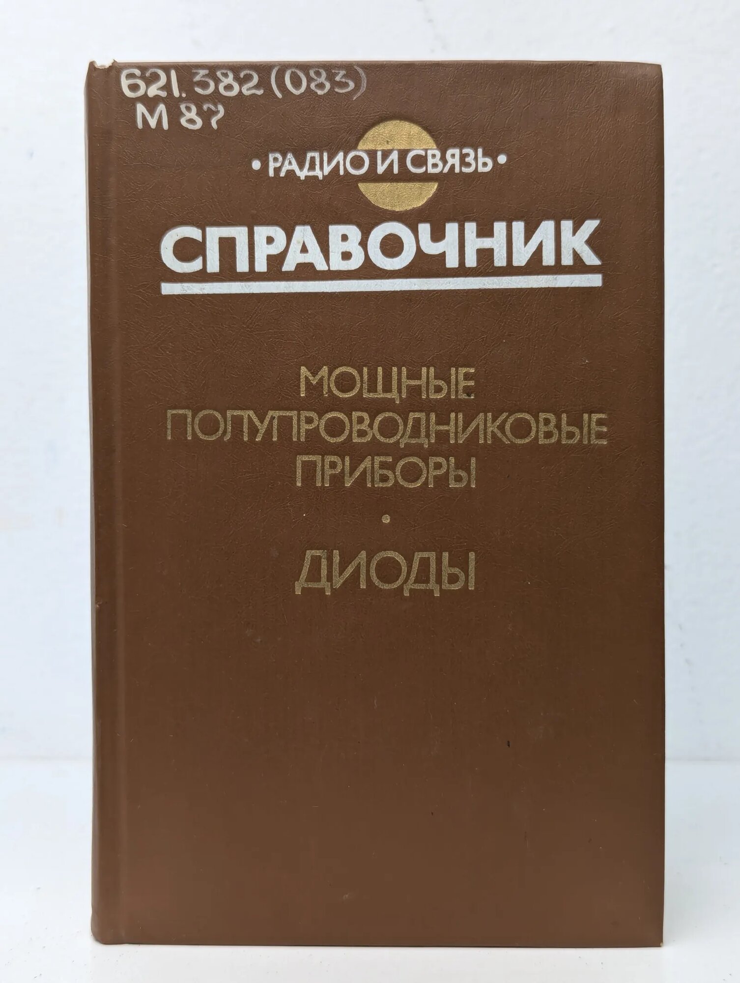 Мощные полупроводниковые приборы. Диоды. Справочник Кондратьев Борис Владимирович, Бородин Борис Александрович, Ломакин Виктор Михайлович 1985