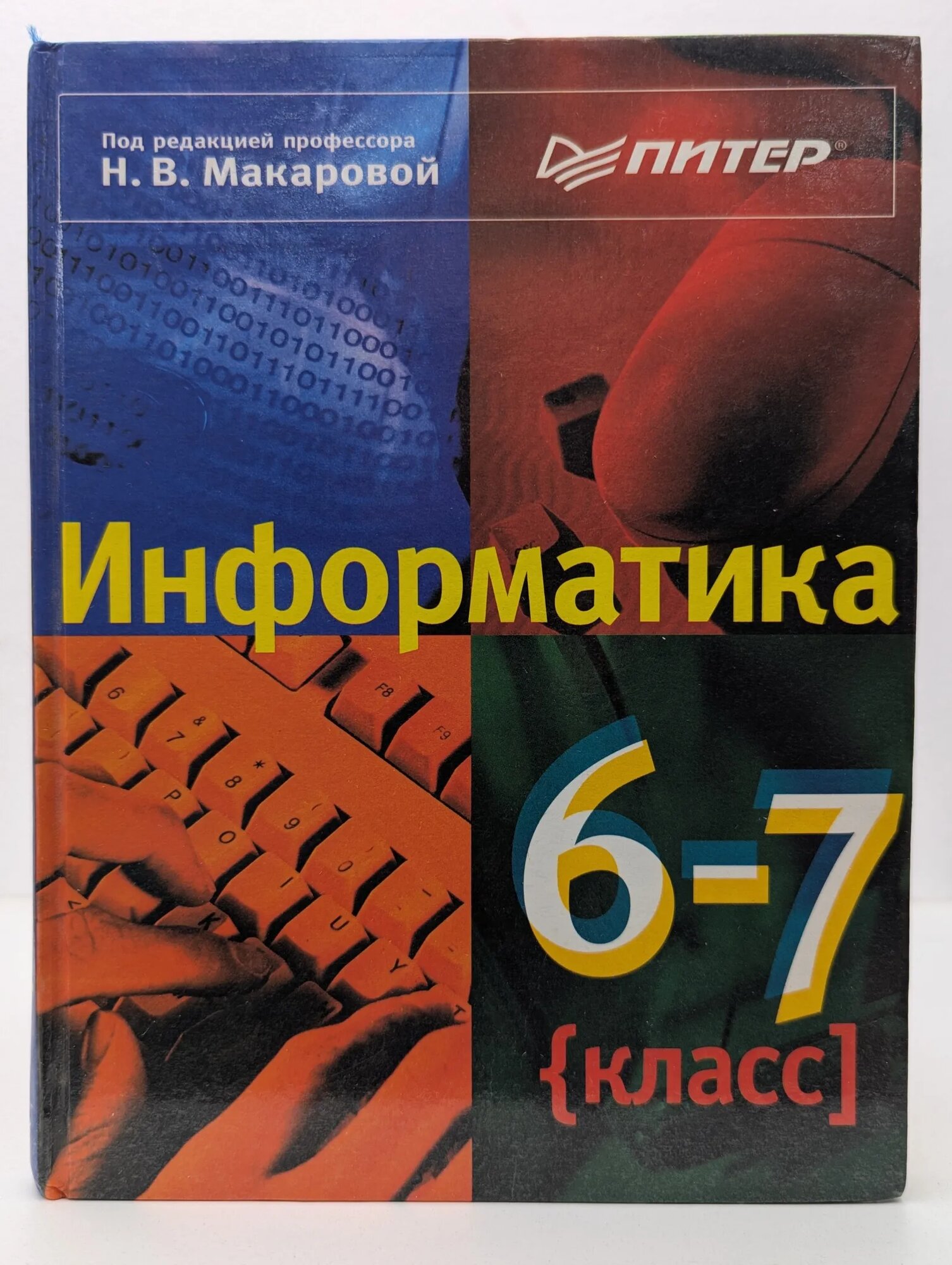 Информатика: 6-7 класс Макарова Наталья Владимировна, Волкова Ирина Владимировна, Горлачкова Софья Израилевна 2000