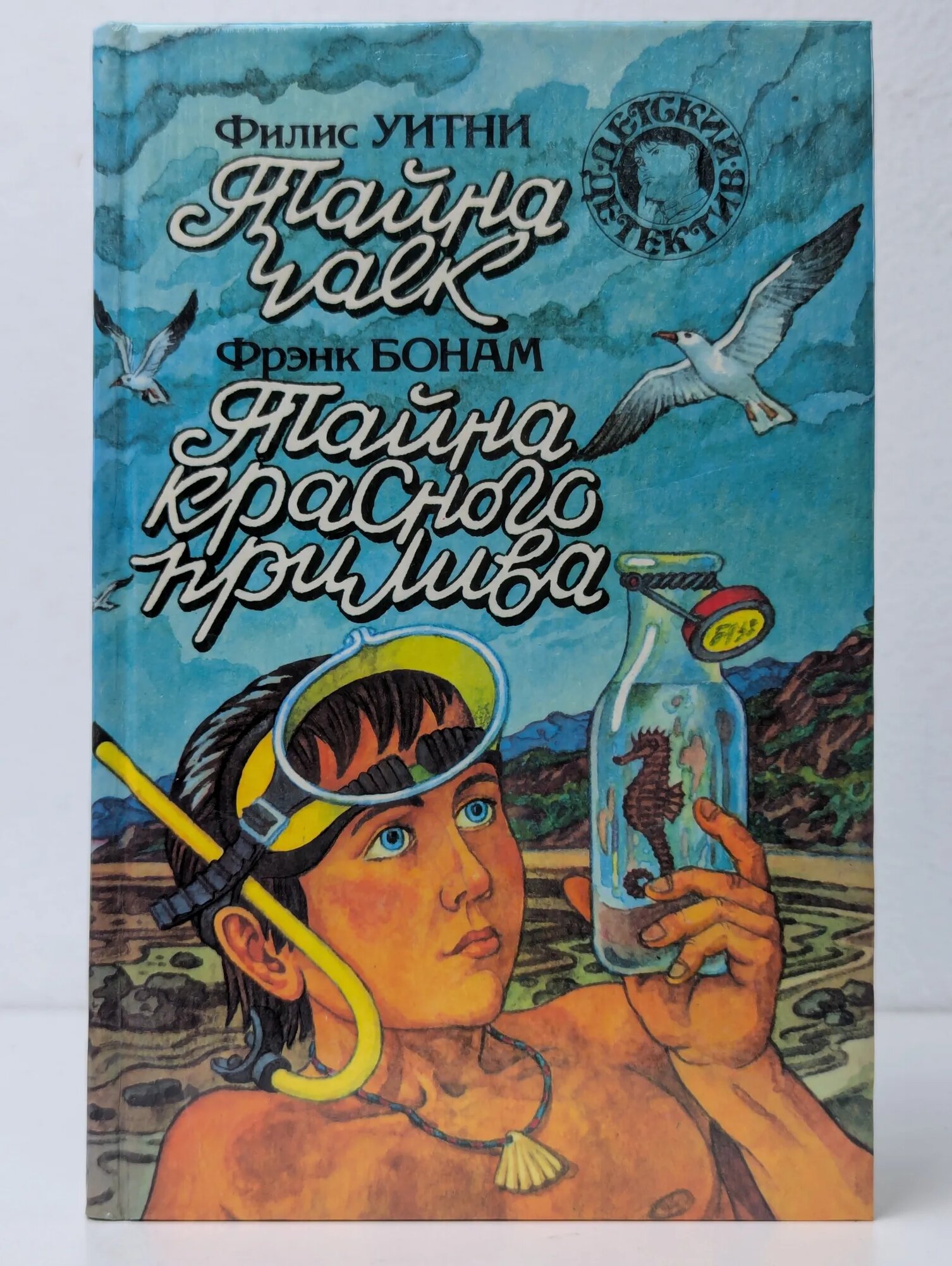 Тайна Чалк. Тайна красного прилива Уитни Филис, Бонам Фрэнк 1993