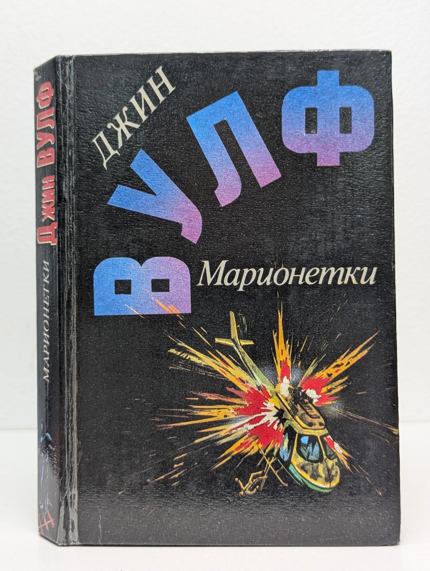 Марионетки Вулф Джин Родман 1993