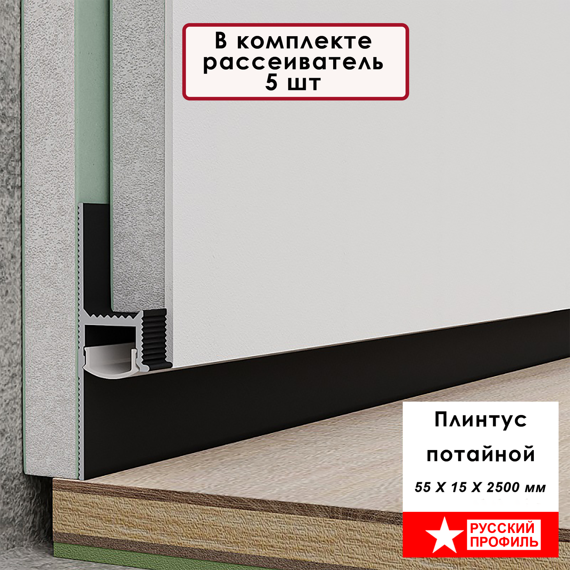 Плинтус напольный теневой 55 х 15 х 2500 мм , зазор 20 мм, с рассеивателем, Чёрный матовый, 5 шт