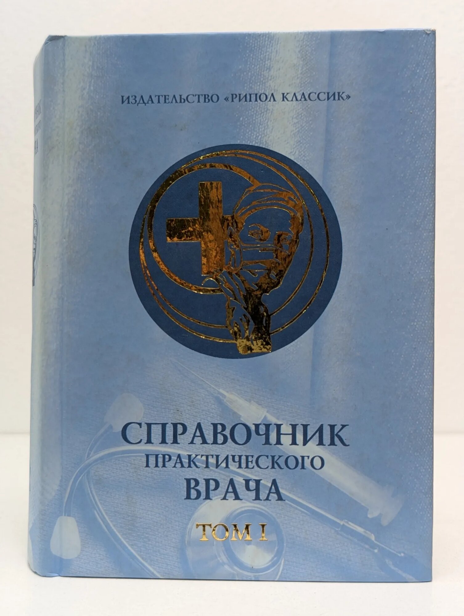 Справочник практического врача. В 2 томах. Том 1 Бородулин Владимир Иосифович (сост.) 2001