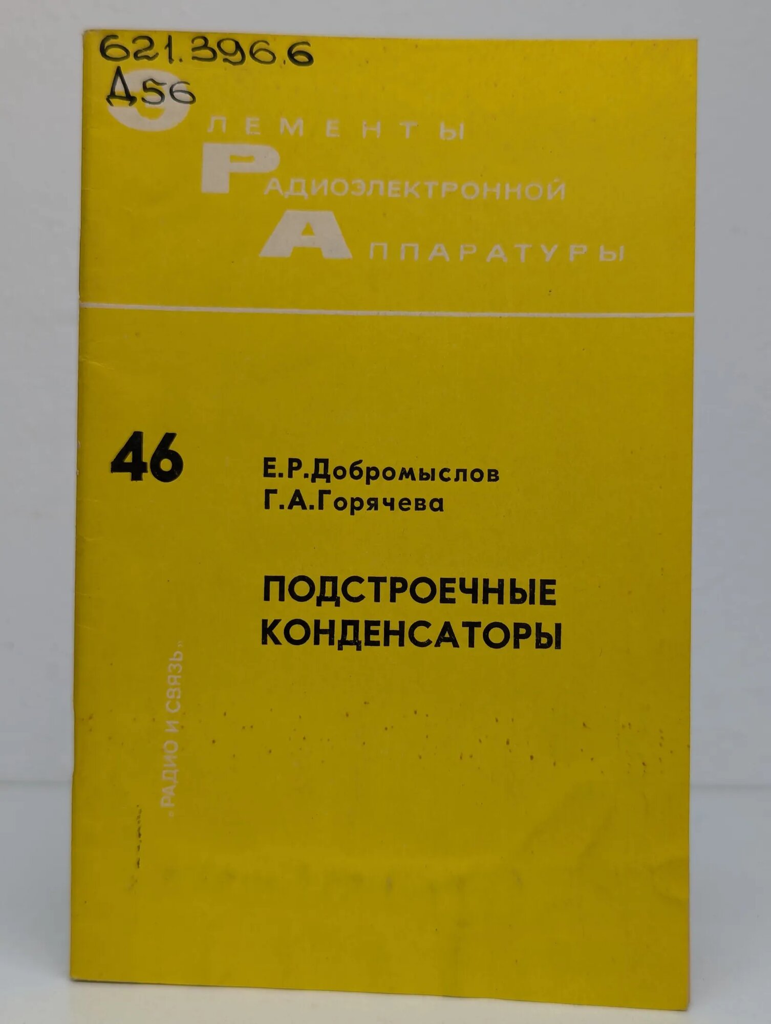 Подстроечные конденсаторы Добромыслов Евгений Романович, Горячева Галина Анатольевна 1983