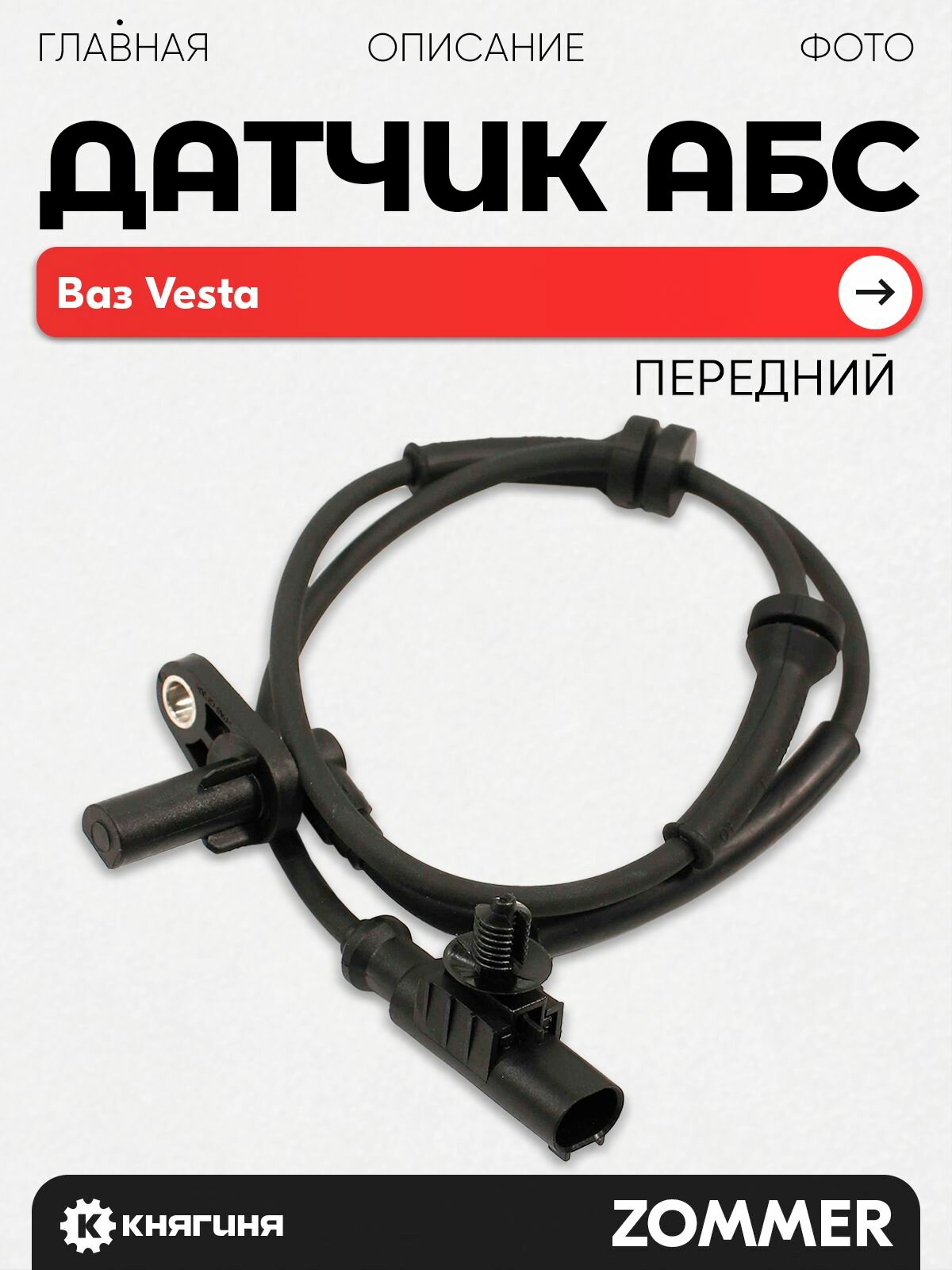 Датчик АБС передний для Ваз Vesta