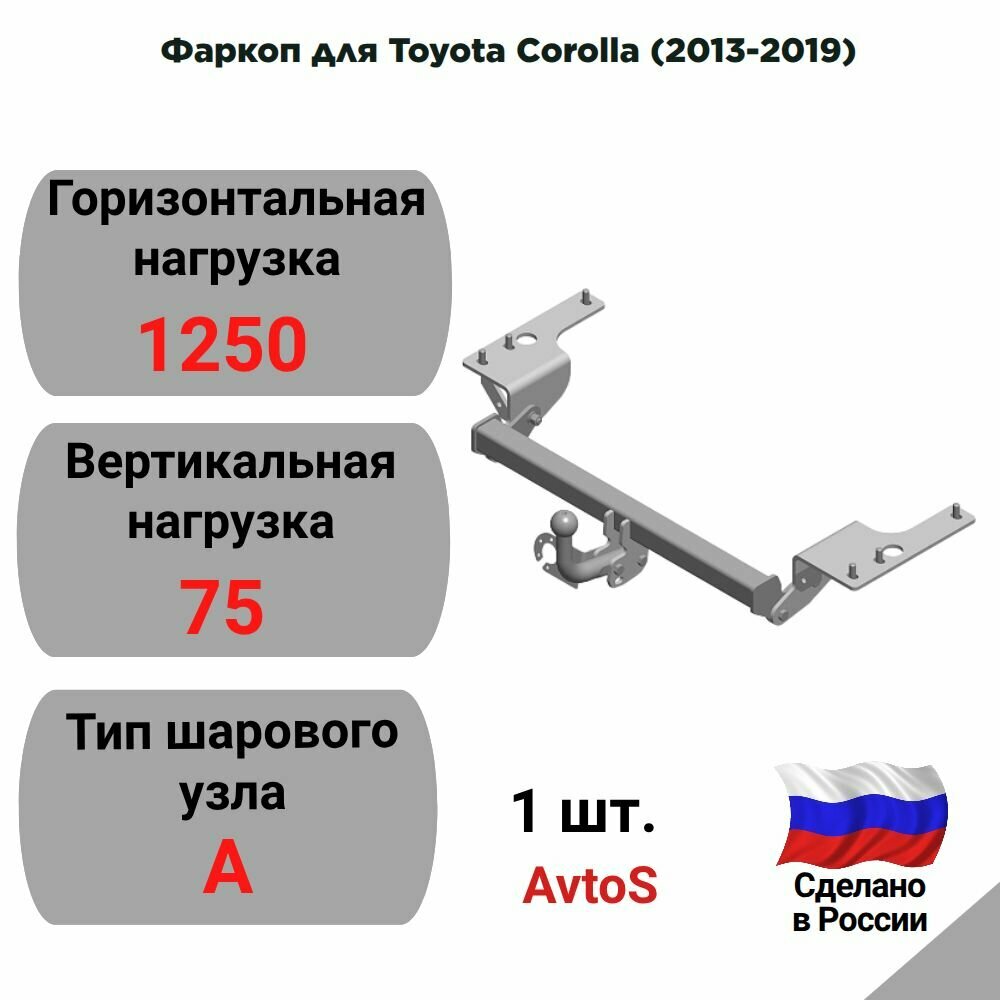 Фаркоп для Toyota Corolla (2013-2019) "AvtoS" TY37