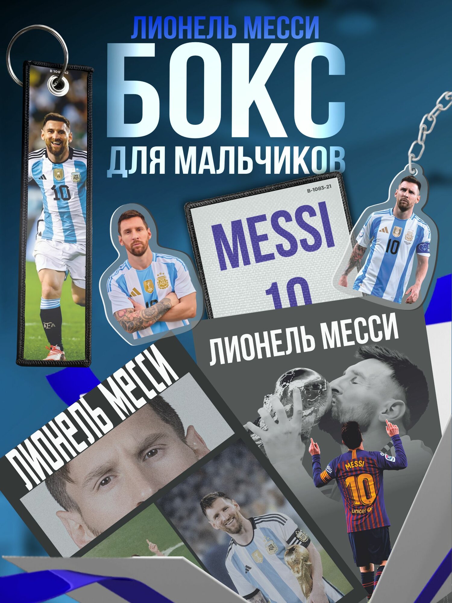 Подарочный бокс для мальчика Лионель Месси