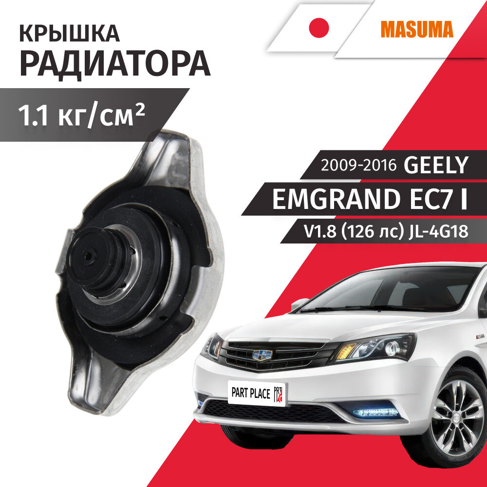 Крышка радиатора Geely Emgrand EC7 1 FE-1 FE-2 V1.8 126 лс JL-4G18 2009 - 2016, 1шт MASUMA