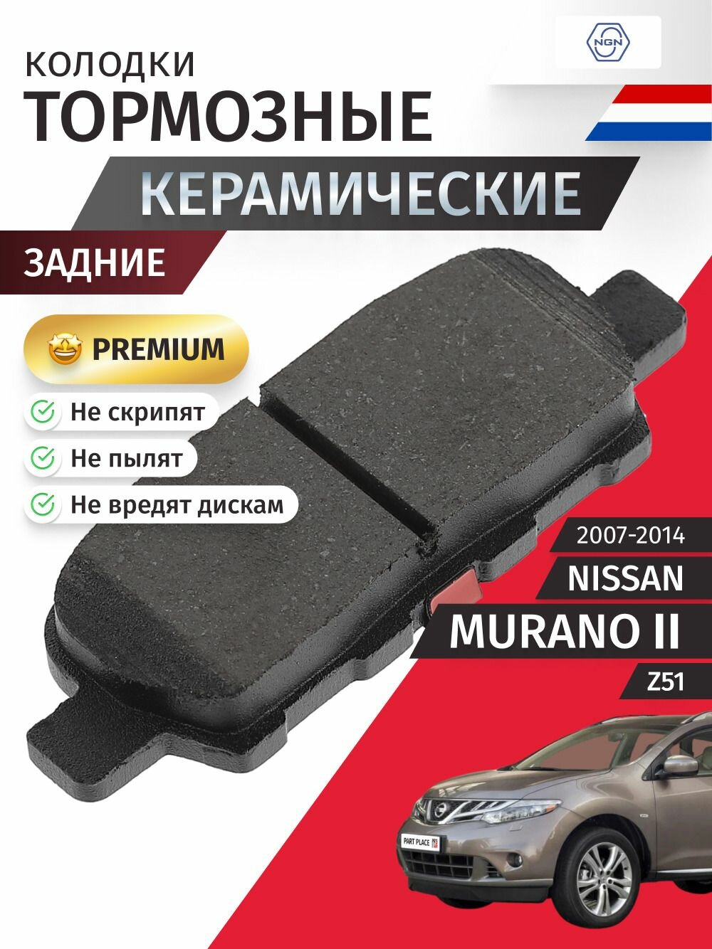 Колодки тормозные керамические задние NISSAN MURANO (2) Z51 2007 - 2014 NGN