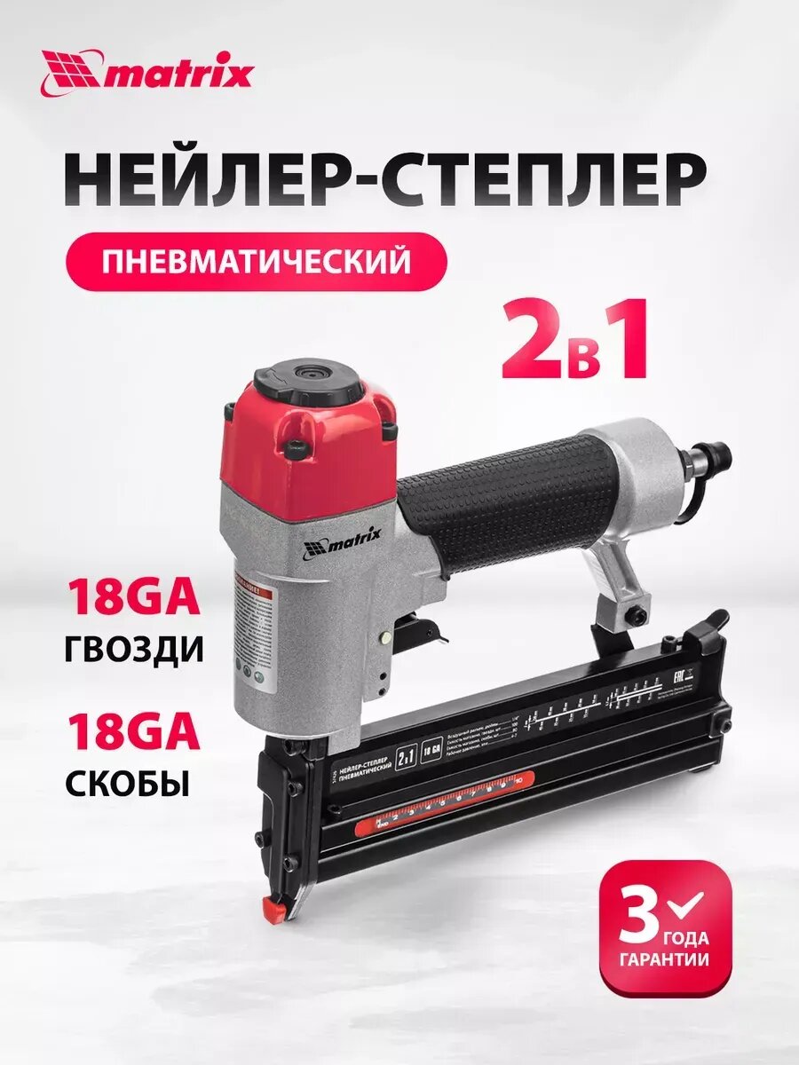 Пневмопистолет (нейлер пневматический), 2 в 1, MATRIX 57426