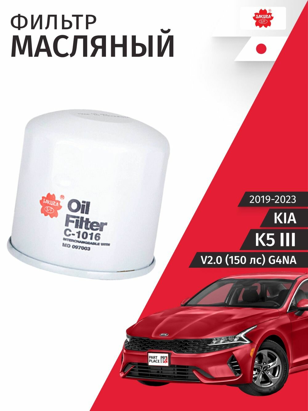 Фильтр масляный Kia K5 (3) DL3 V2.0 150лс G4NA 2019 - 2023, 1 шт Sakura