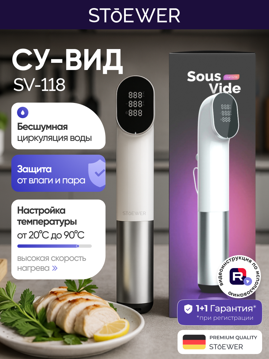 Су-вид STOEWER Штоер Chef SV118 белый, циркуляция воды 360°, мощность 1200 Вт
