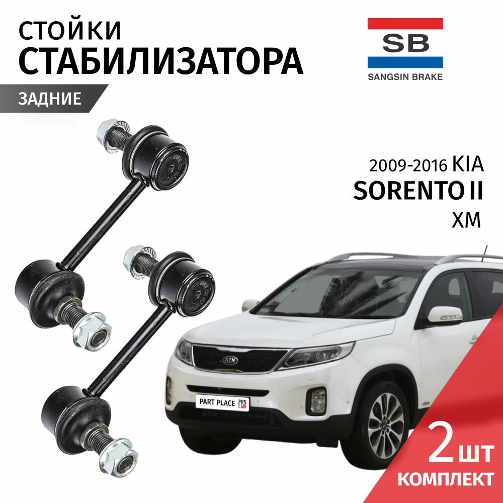 Стойки стабилизатора задние правая и левая Kia Sorento (2) XM 2009 - 2016, Комплект 2 шт Hi Q