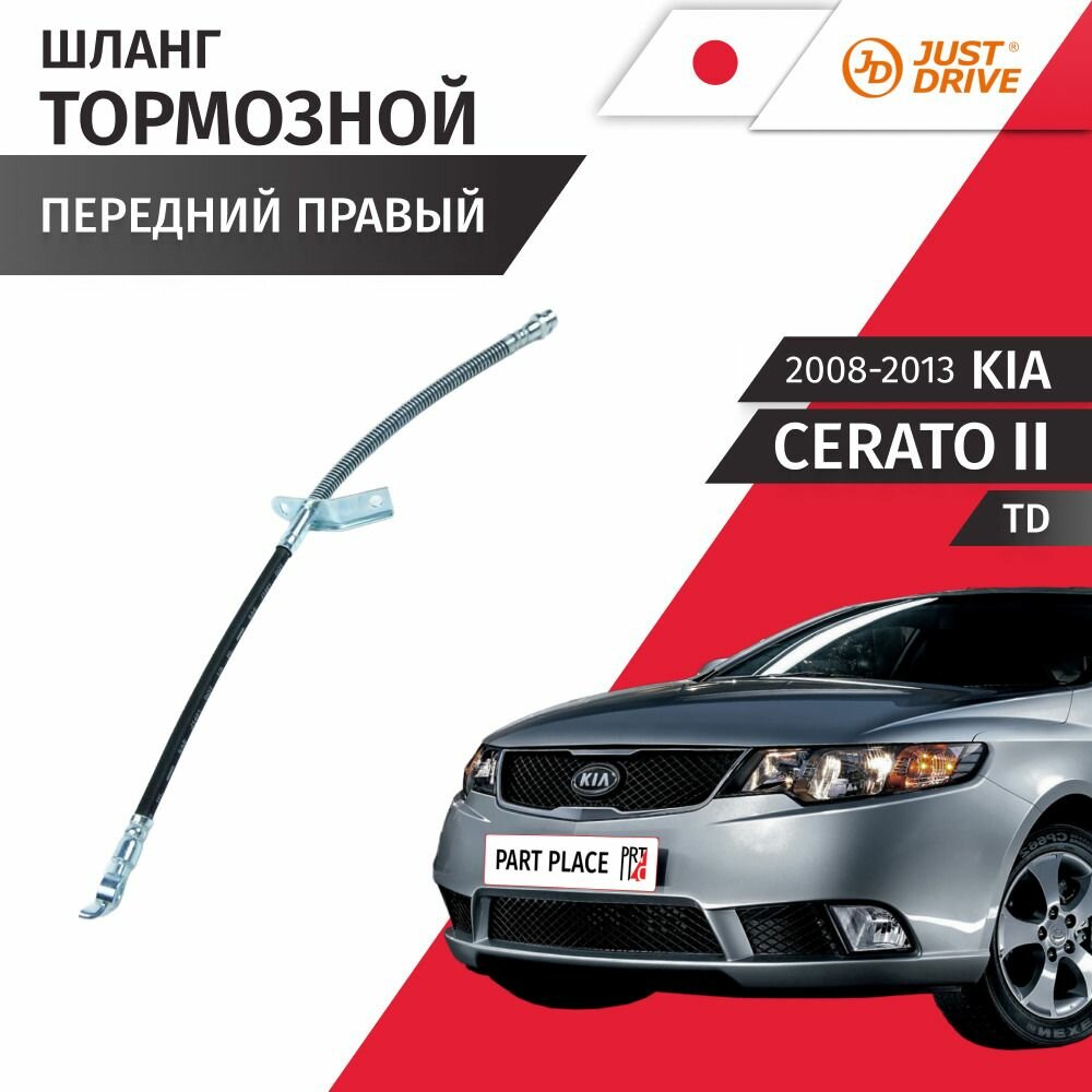Шланг тормозной передний правый Kia Cerato (2) TD 2008 - 2013, 1 шт Just Drive