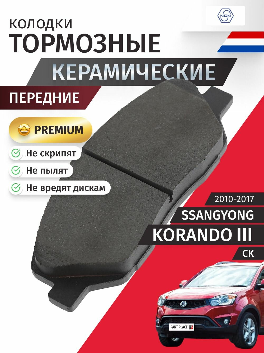 Колодки тормозные керамические передние SSANGYONG KORANDO (3) CK 2010 - 2017 NGN