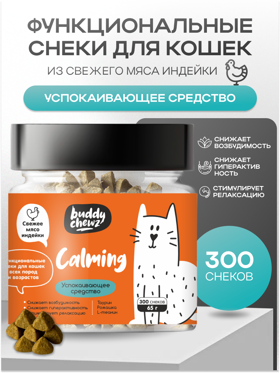 Витамины для кошек от стресса, успокоительное для кошек с L-теанином и ромашкой, 300 шт