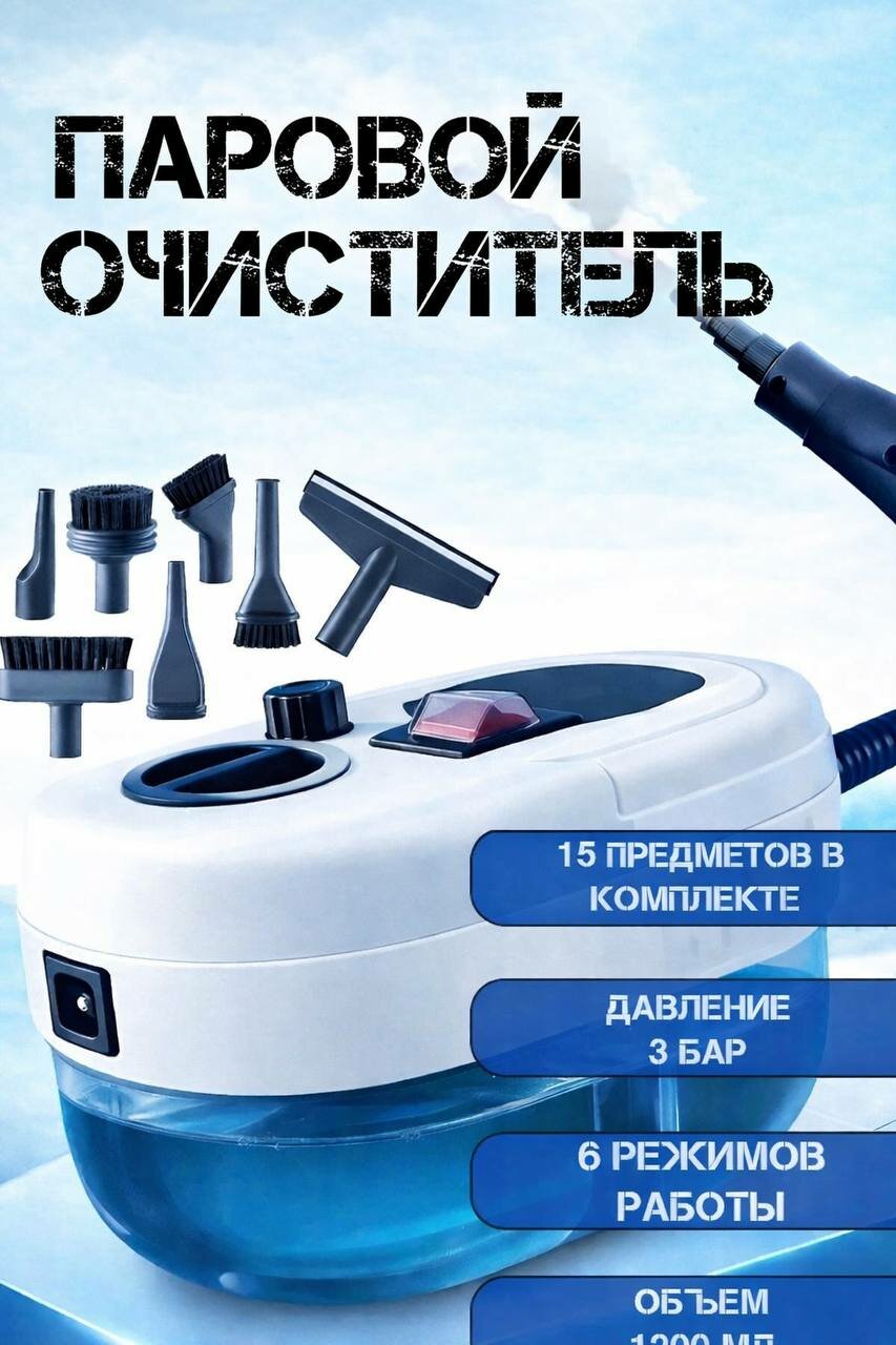 Пароочиститель, для дома, многофункциональный, белый, 2500Вт, 1200мл