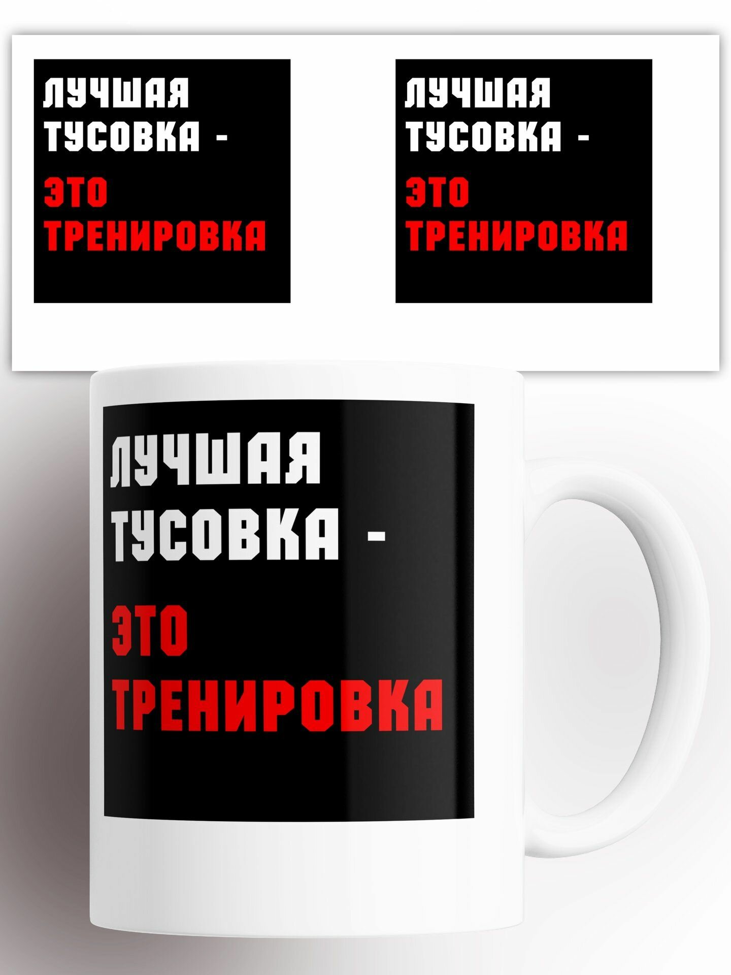 Кружка Лучшая тусовка это тренировка фитнес 330 мл, материал керамика, 1 шт.