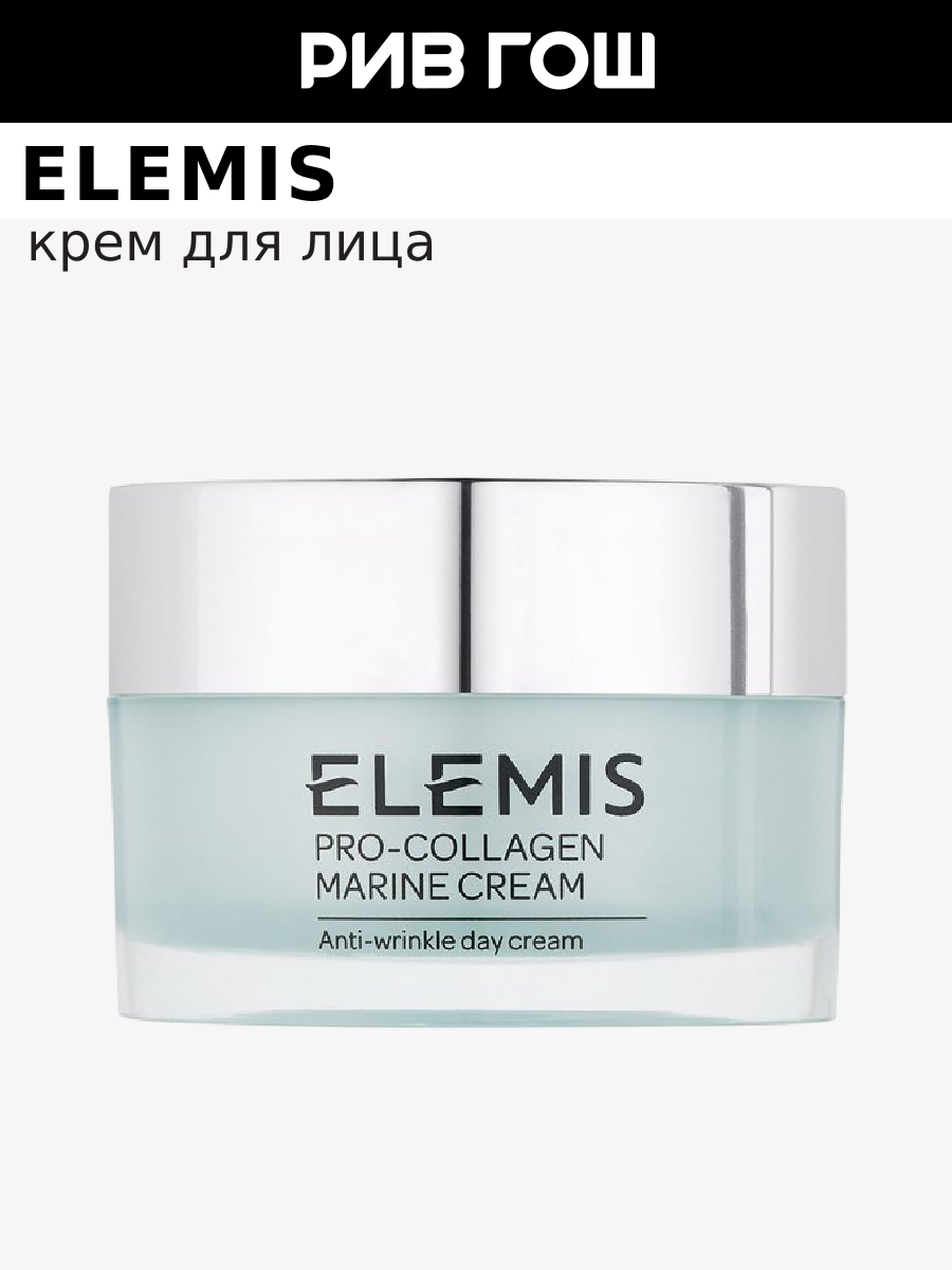 ELEMIS Pro-Collagen Marine Cream Антивозрастной дневной крем для лица с экстрактами морских водорослей, 30 мл