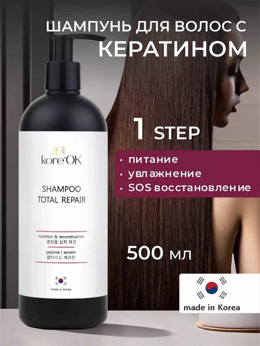 Шампунь KoreOk, для поврежденных волос, кератин, увлажнение, питание, алоэ вера