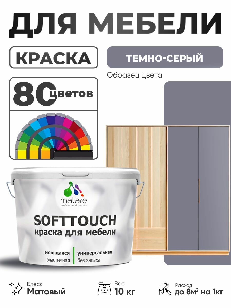 Акриловая краска для мебели Malare SoftTouch для кухонных фасадов для дерева и МДФ, моющаяся быстросохнущая, матовая, темно-серый, 10 кг.