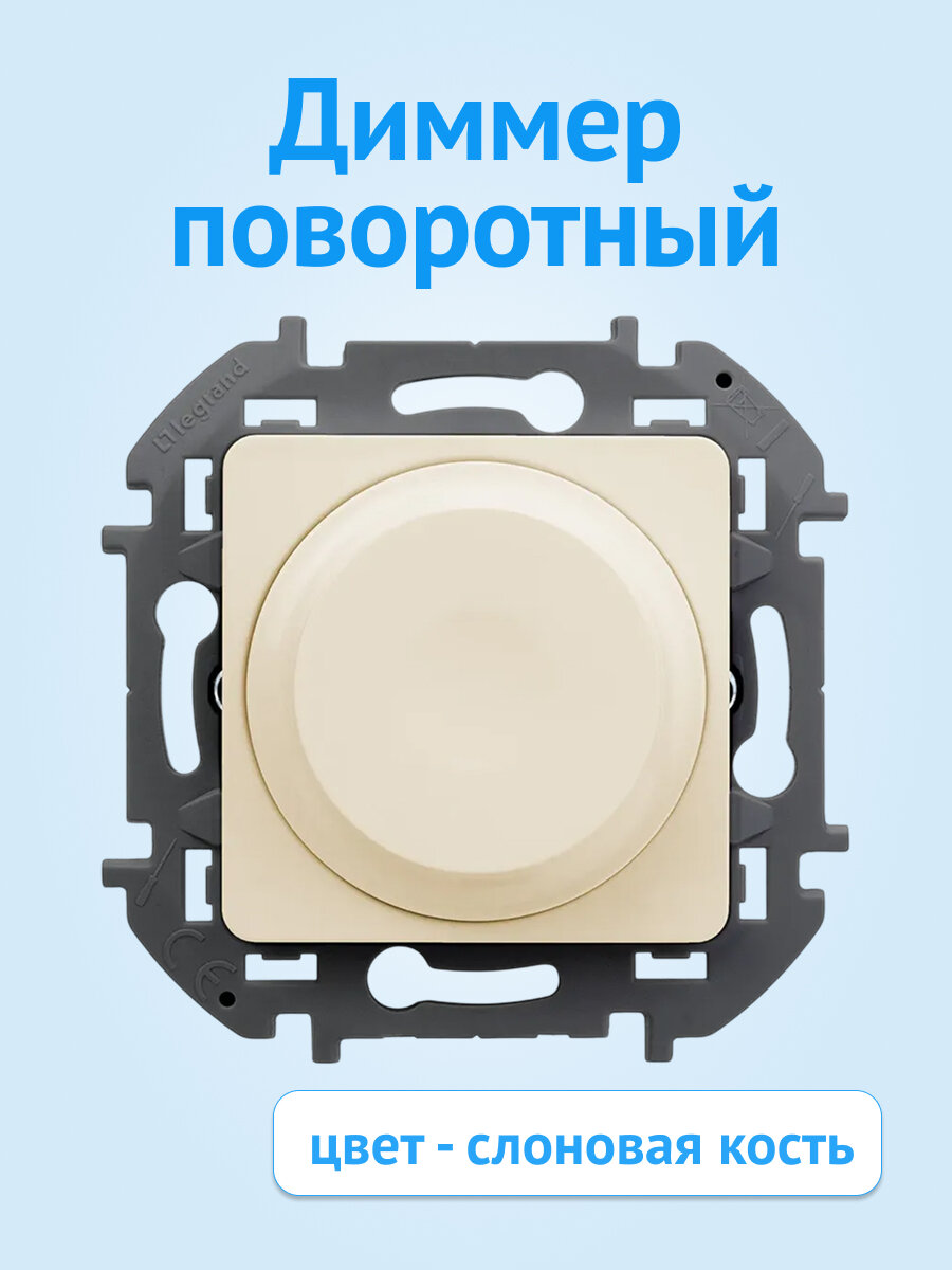 Диммер поворотно-нажимной Legrand Inspiria без нейтрали 300Вт, слоновая кость, 673791