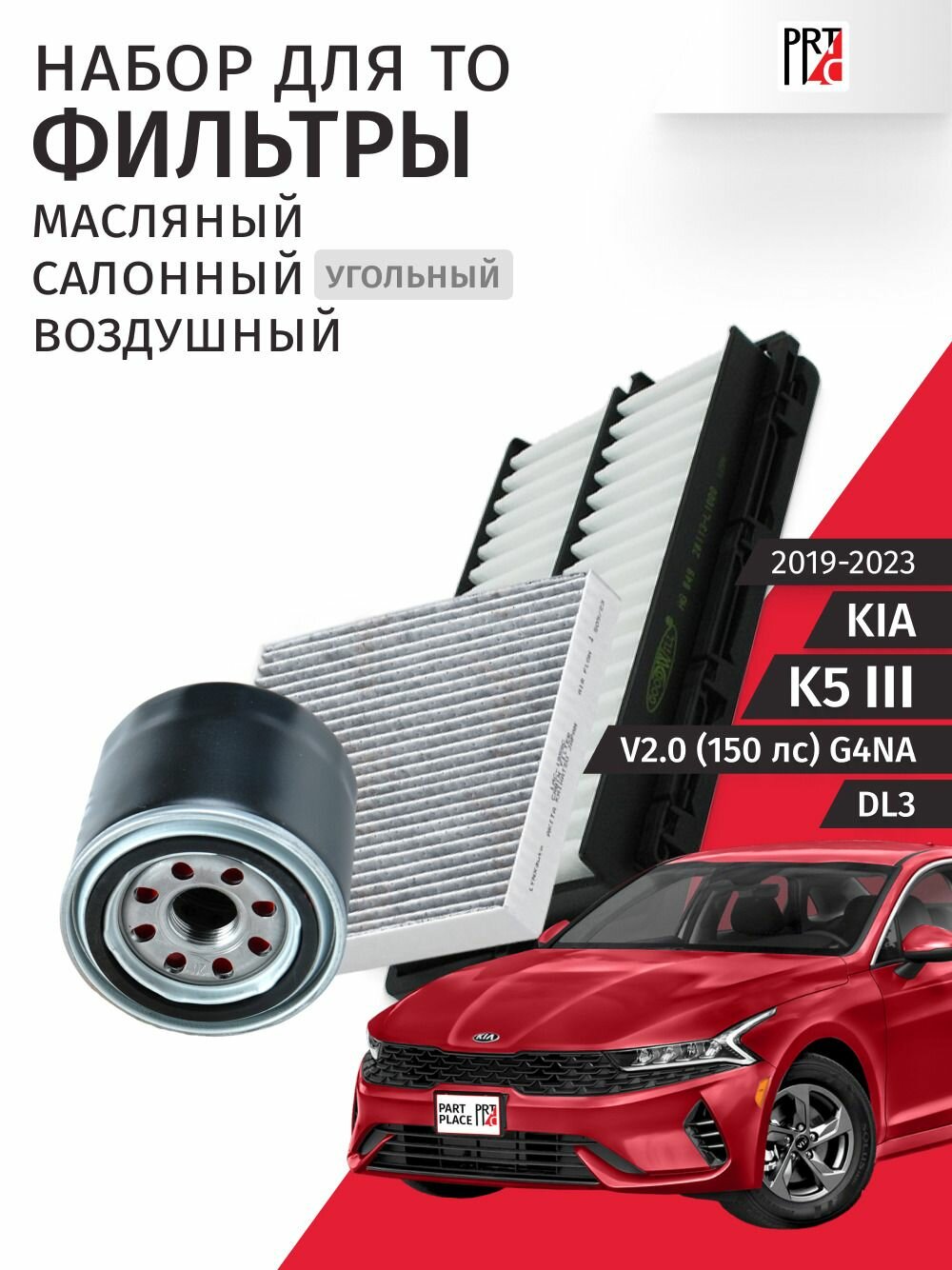 Набор для ТО 2 Kia K5 (3) DL3 V2.0 150лс G4NA 2019 - 2023, Комплект 3 шт Just Drive, GoodWill, LYNXauto