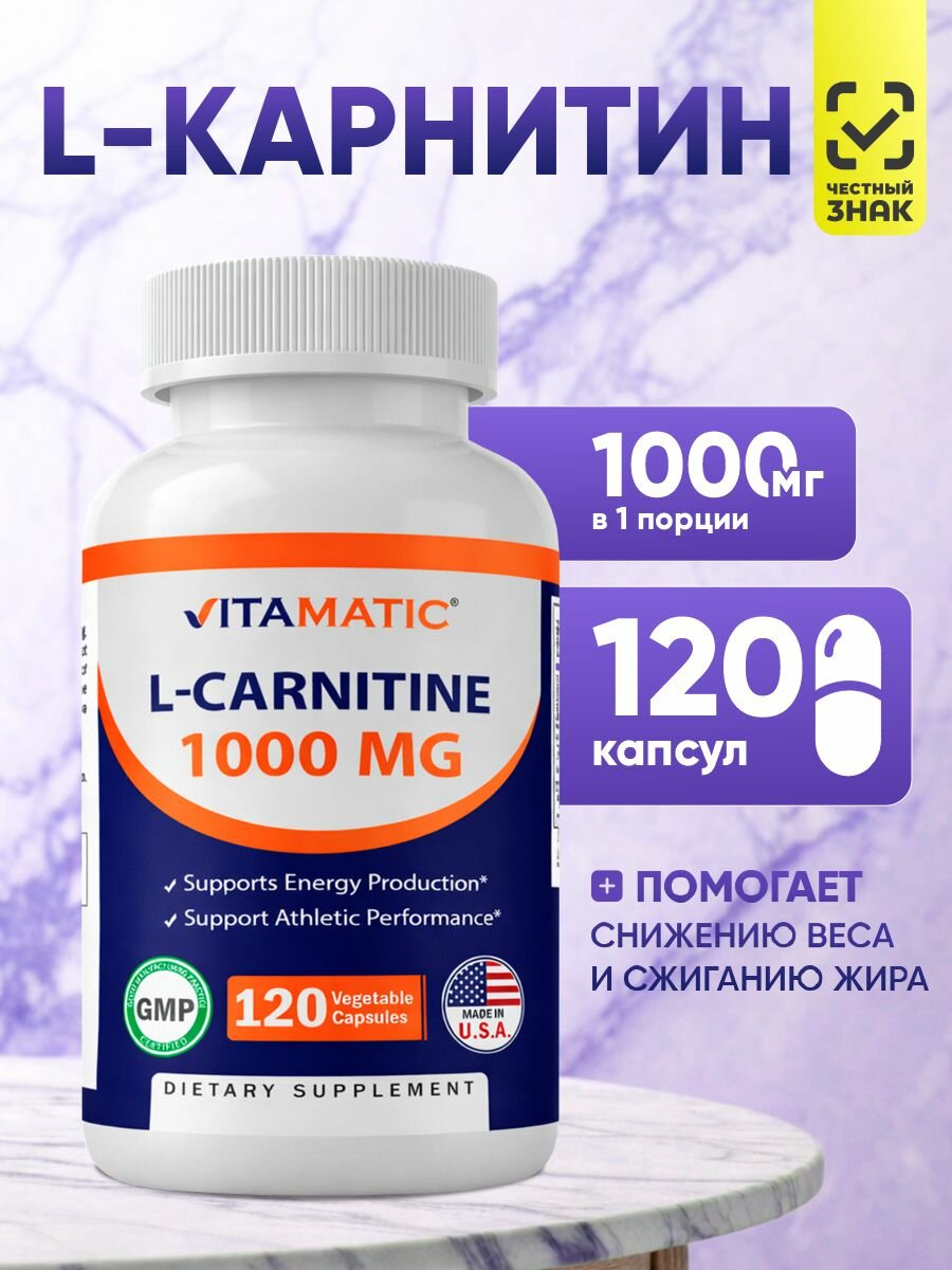 VITAMATIC L-карнитин, для сердца и сосудов, капсулы, 120 шт, США