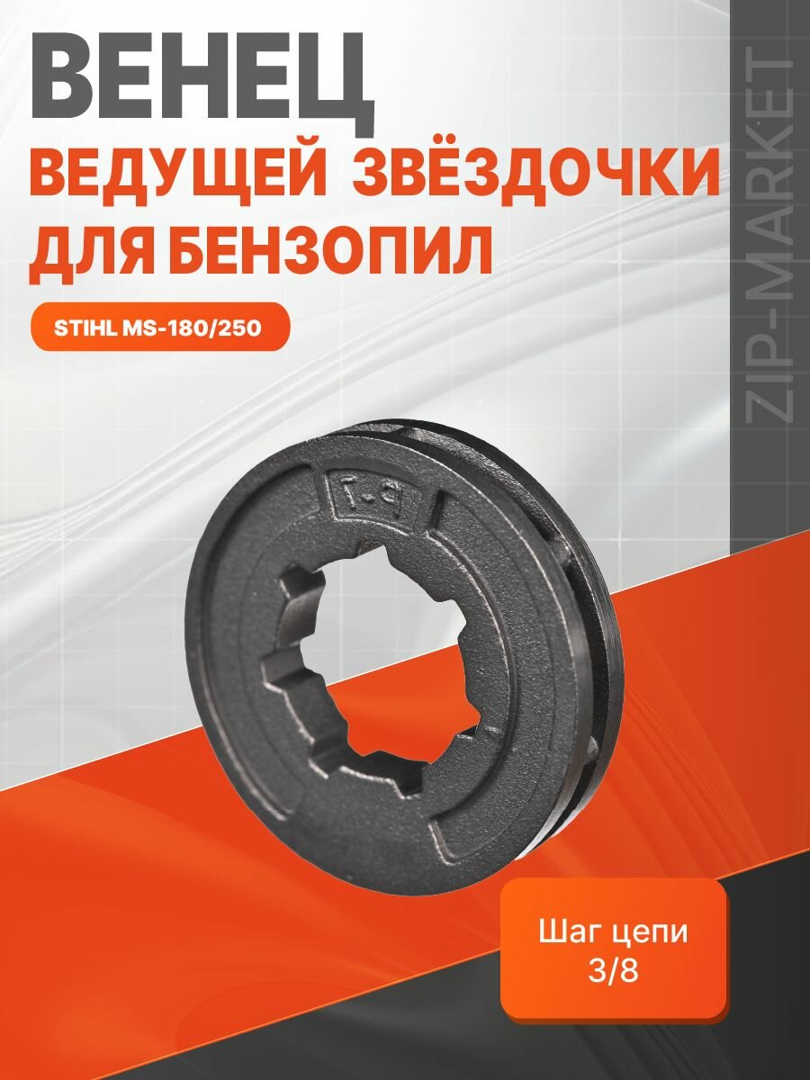 Венец ведущей звездочки 3/8-7 (тип STIHL 180/250)