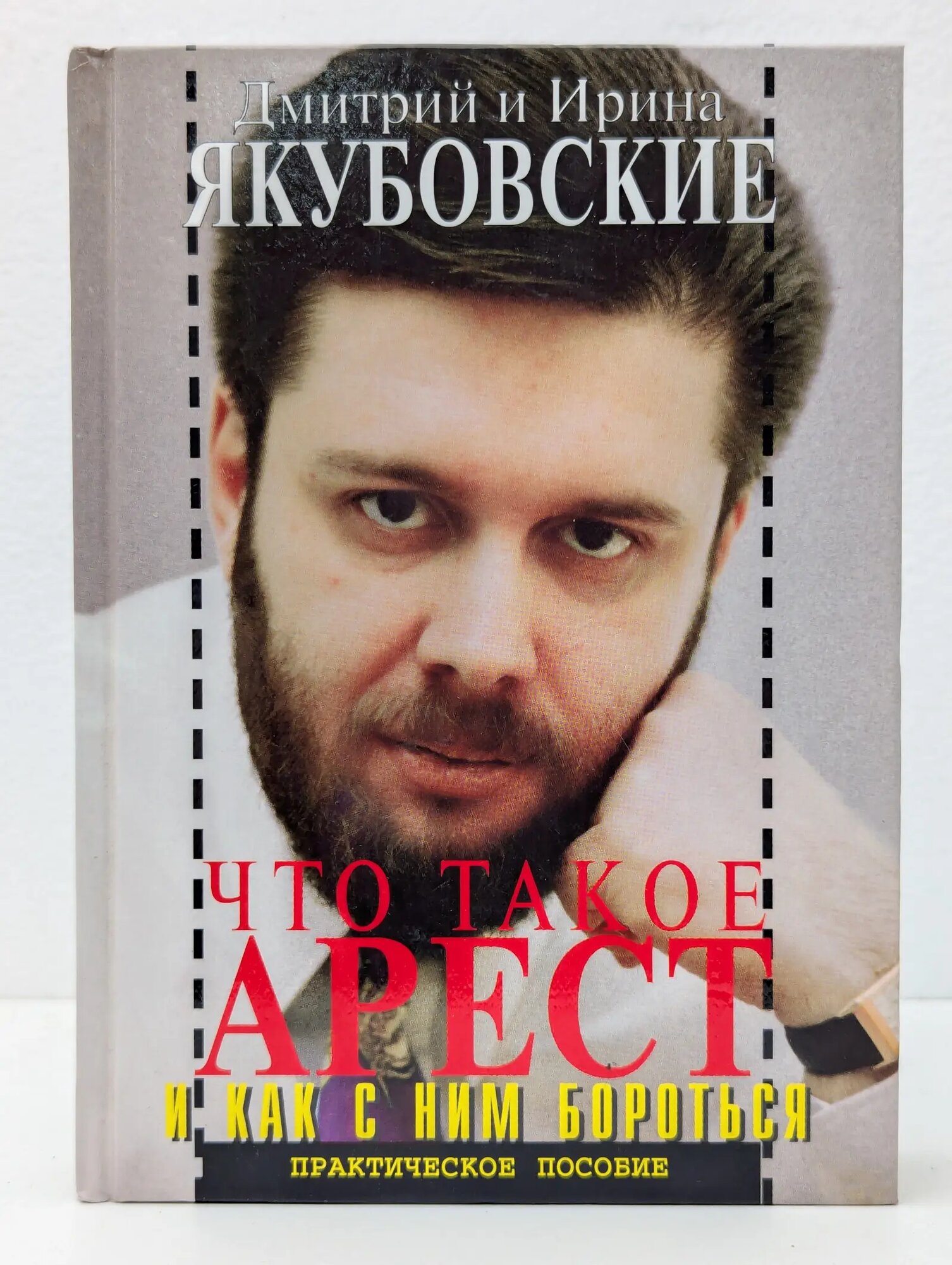 Что такое арест и как с ним бороться. Практическое пособие Якубовская Ирина Павловна, Якубовский Дмитрий Олегович 1999
