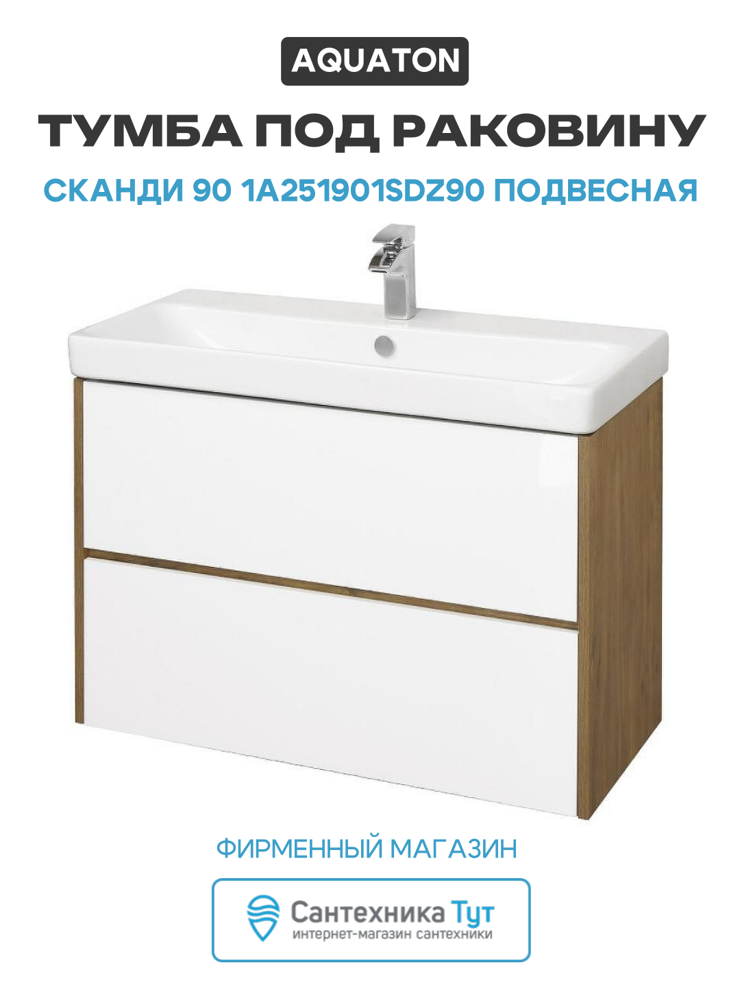 Тумба под раковину Aquaton Сканди 90 1A251901SDZ90 подвесная Белый Дуб рустикальный МДФ / ЛДСП белый с ящиками