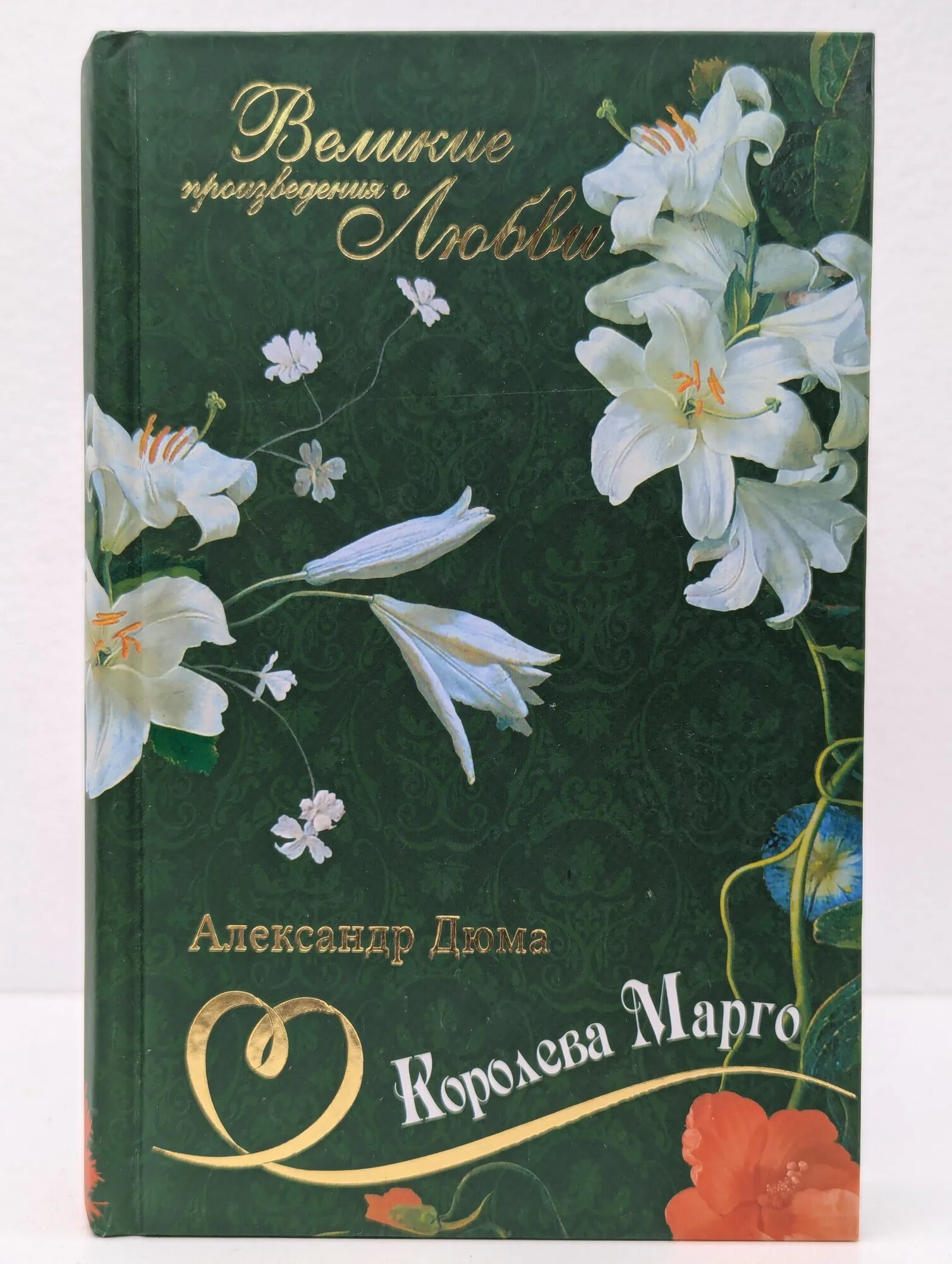 Королева Марго Дюма Александр 2015