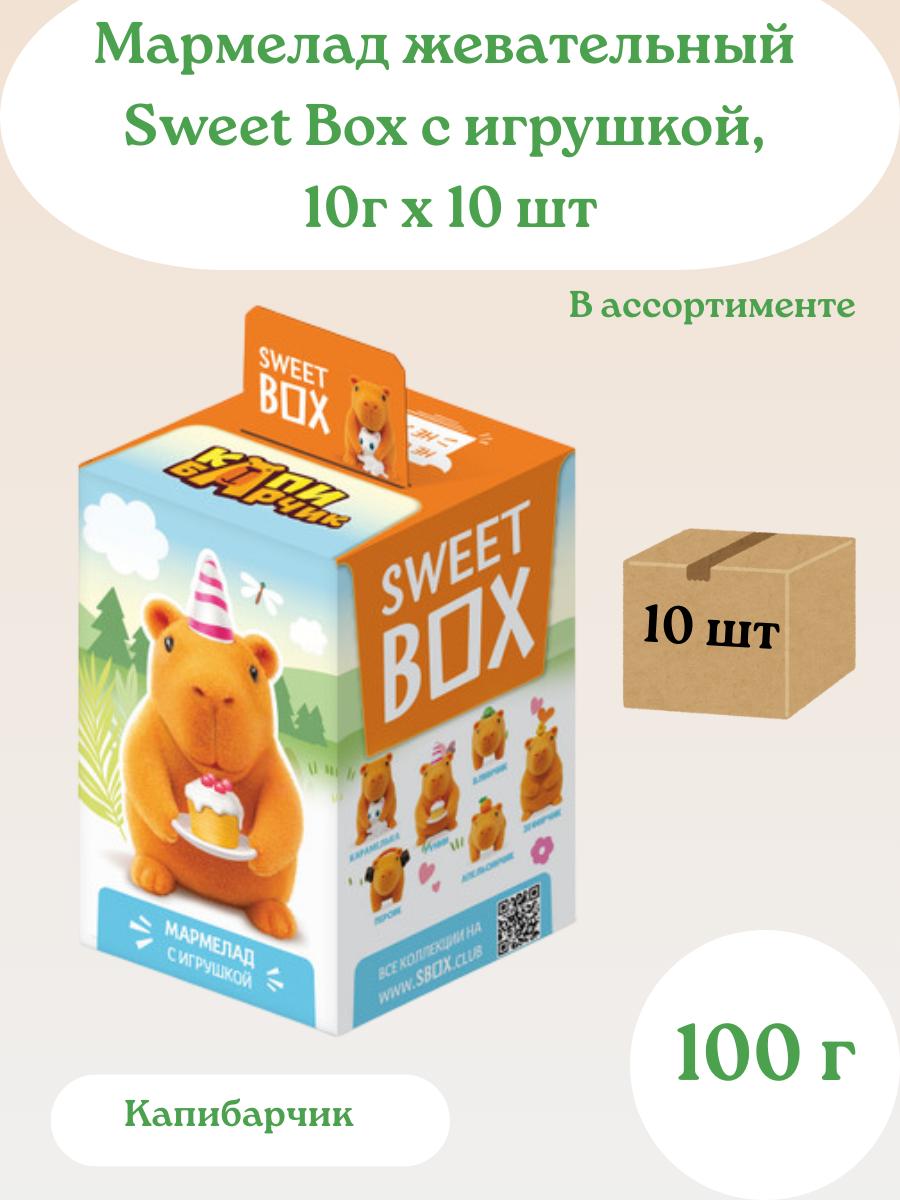Мармелад жевательный Sweet Box Капибарчик с игрушкой, 10г, 10 упаковок