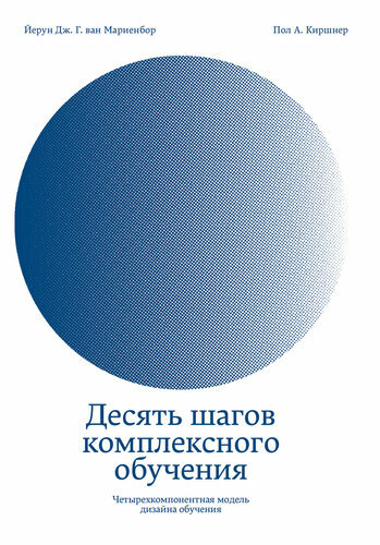 Десять шагов комплексного обучения: Четырехкомпонентная модель дизайна обучения Reprinted books