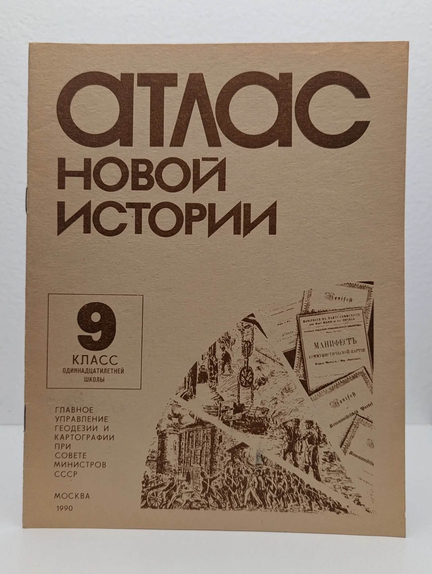 Атлас новой истории. 9 класс Сборник 1990