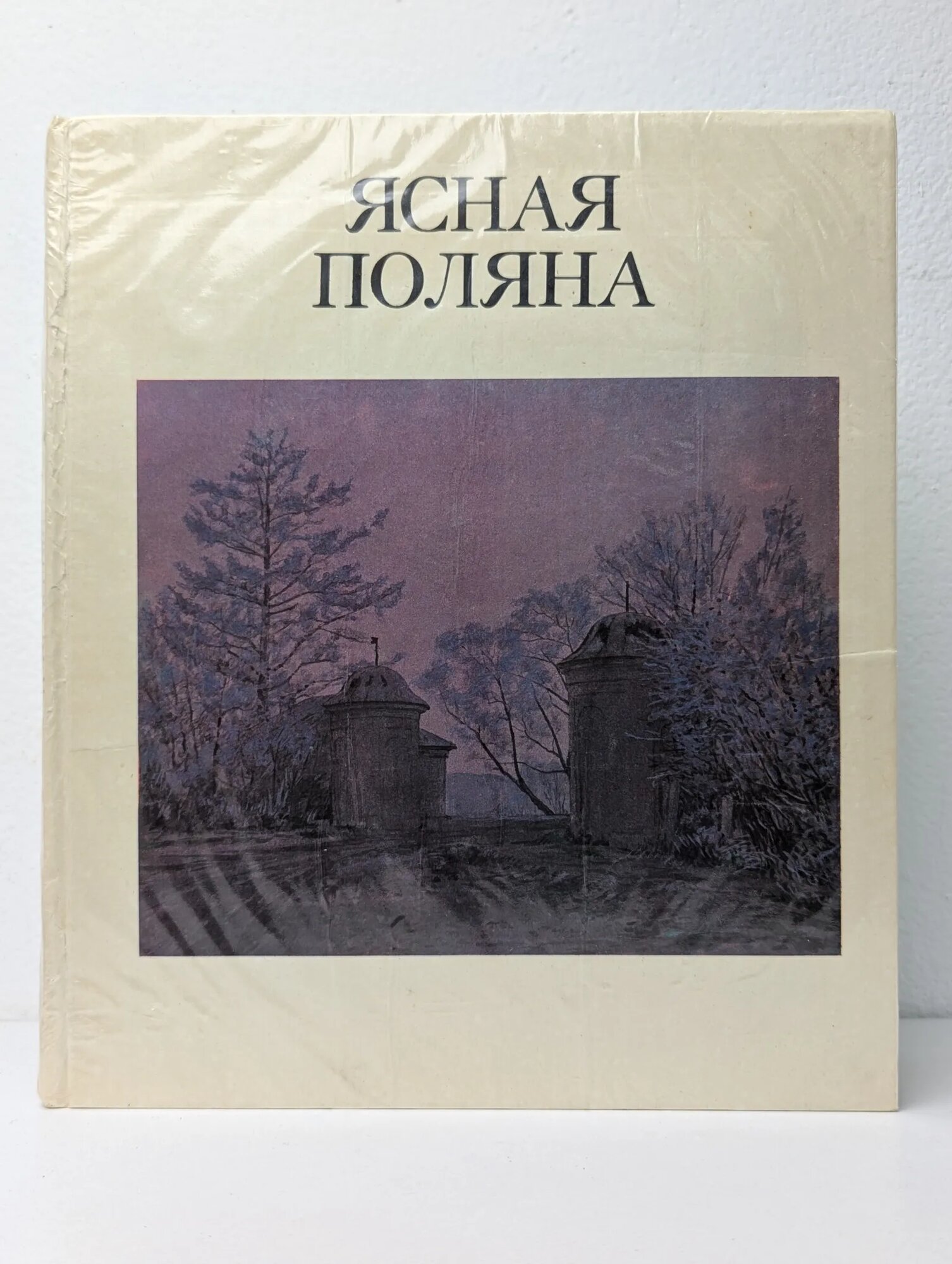 Ясная Поляна Сборник 1978