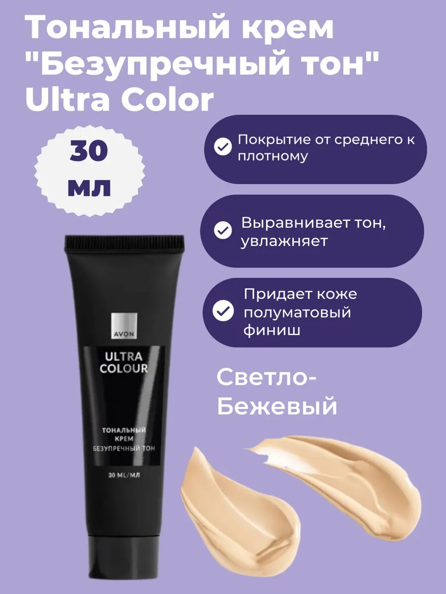 Тональный крем "Безупречный тон» Ultra Colour, Светлый-Беж