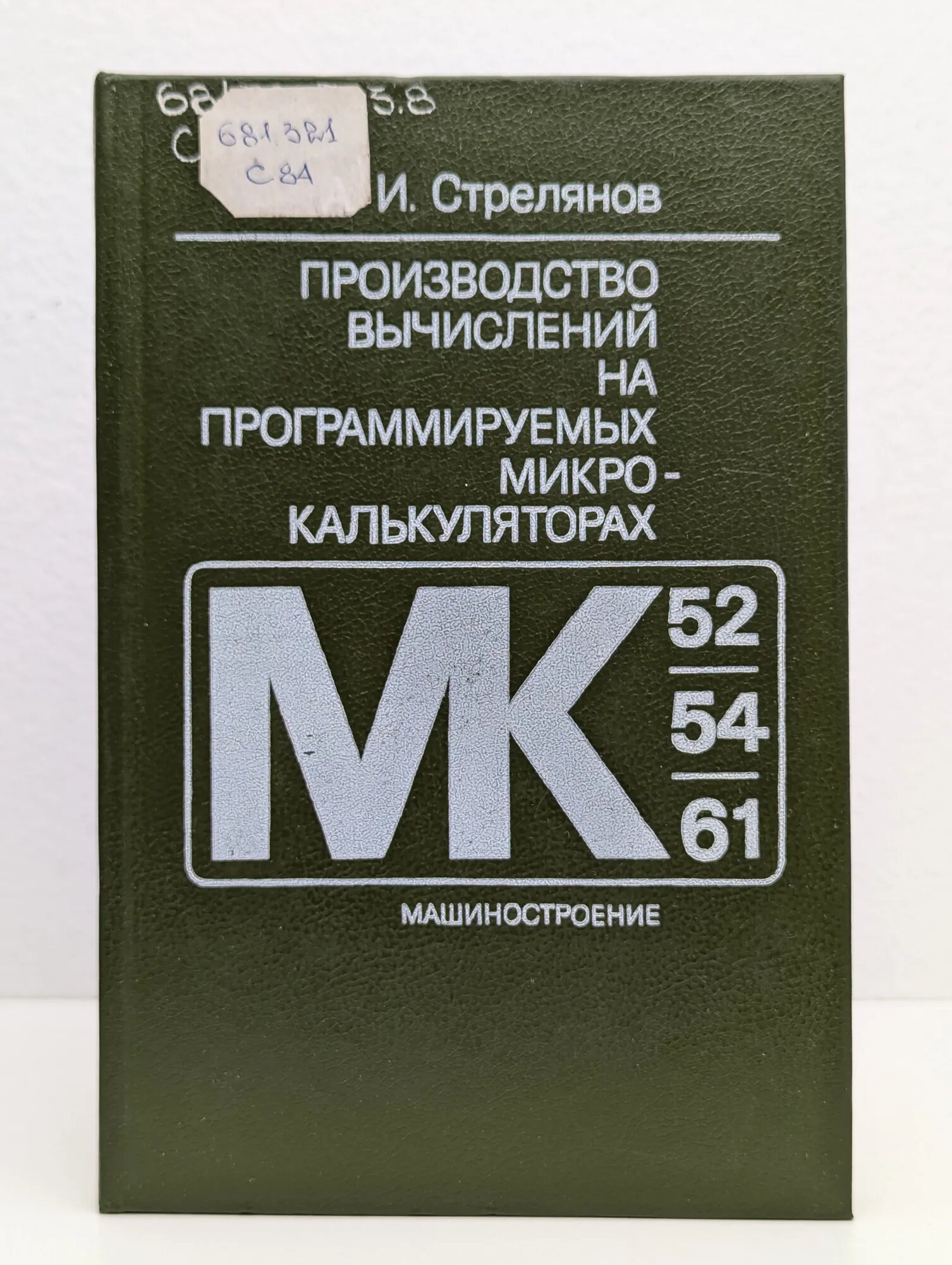 Производство вычислений на программируемых микрокалькуляторах (МК-52, МК-54, МК-61) Стрелянов Анатолий Иванович 1990