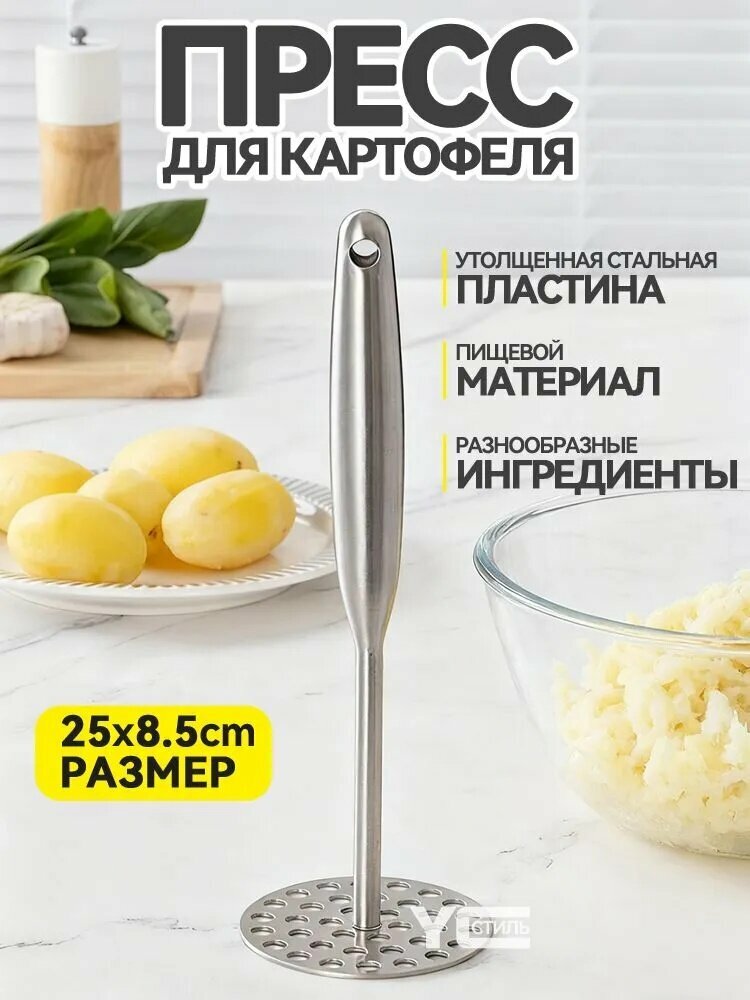 Толкушка для картофеля, 25 см