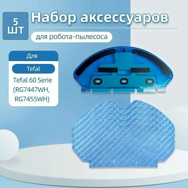 Держатель МОП для робота-пылесоса Tefal 60 Serie