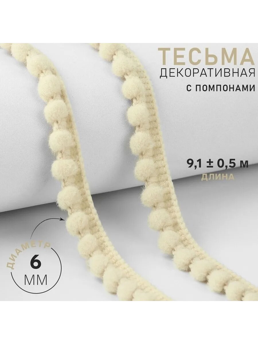 Декоративная тесьма с помпонами для украшения