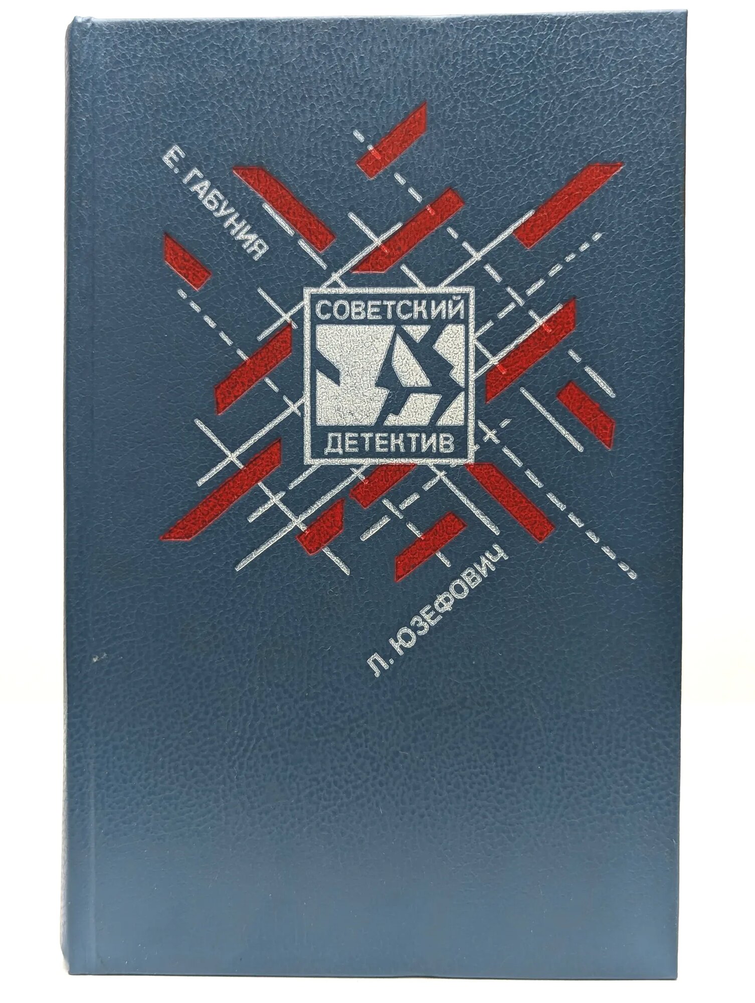 Клуб "Эсперо". Ангел пустыни. По обе стороны Днестра Юзефович Леонид Абрамович, Габуния Евгений Дзукуевич 1990