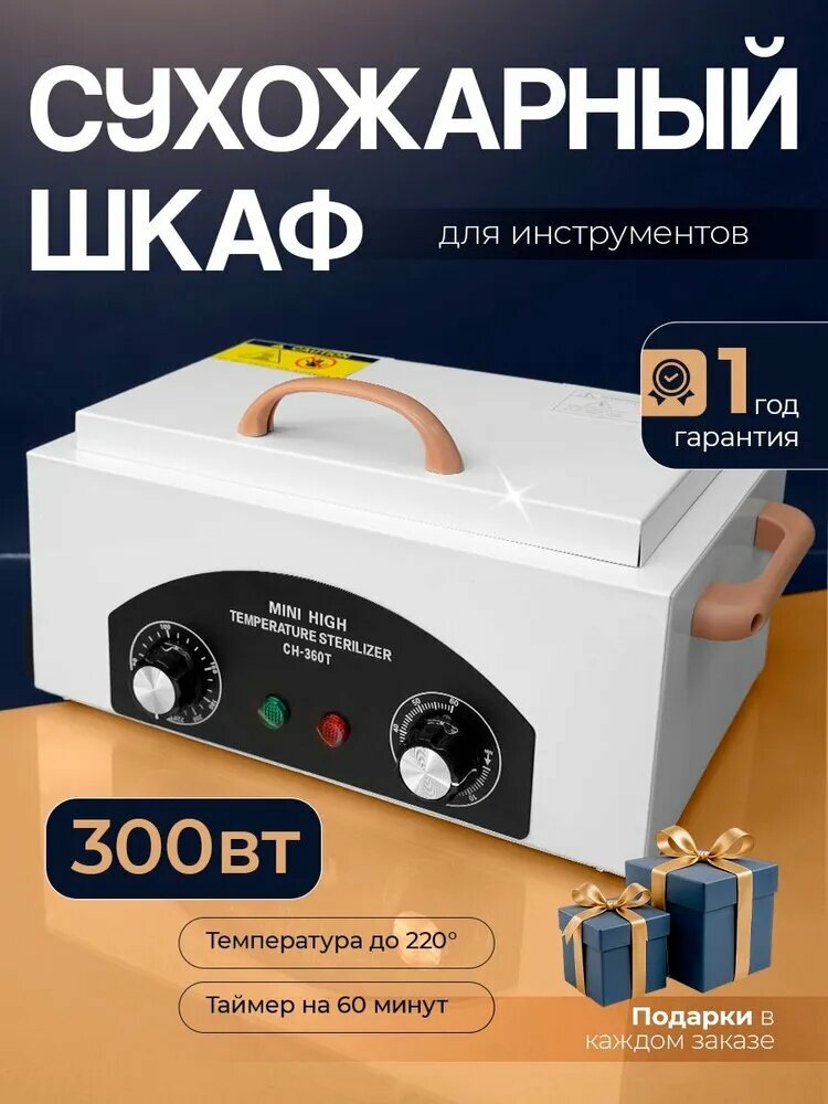 Сухожаровой шкаф