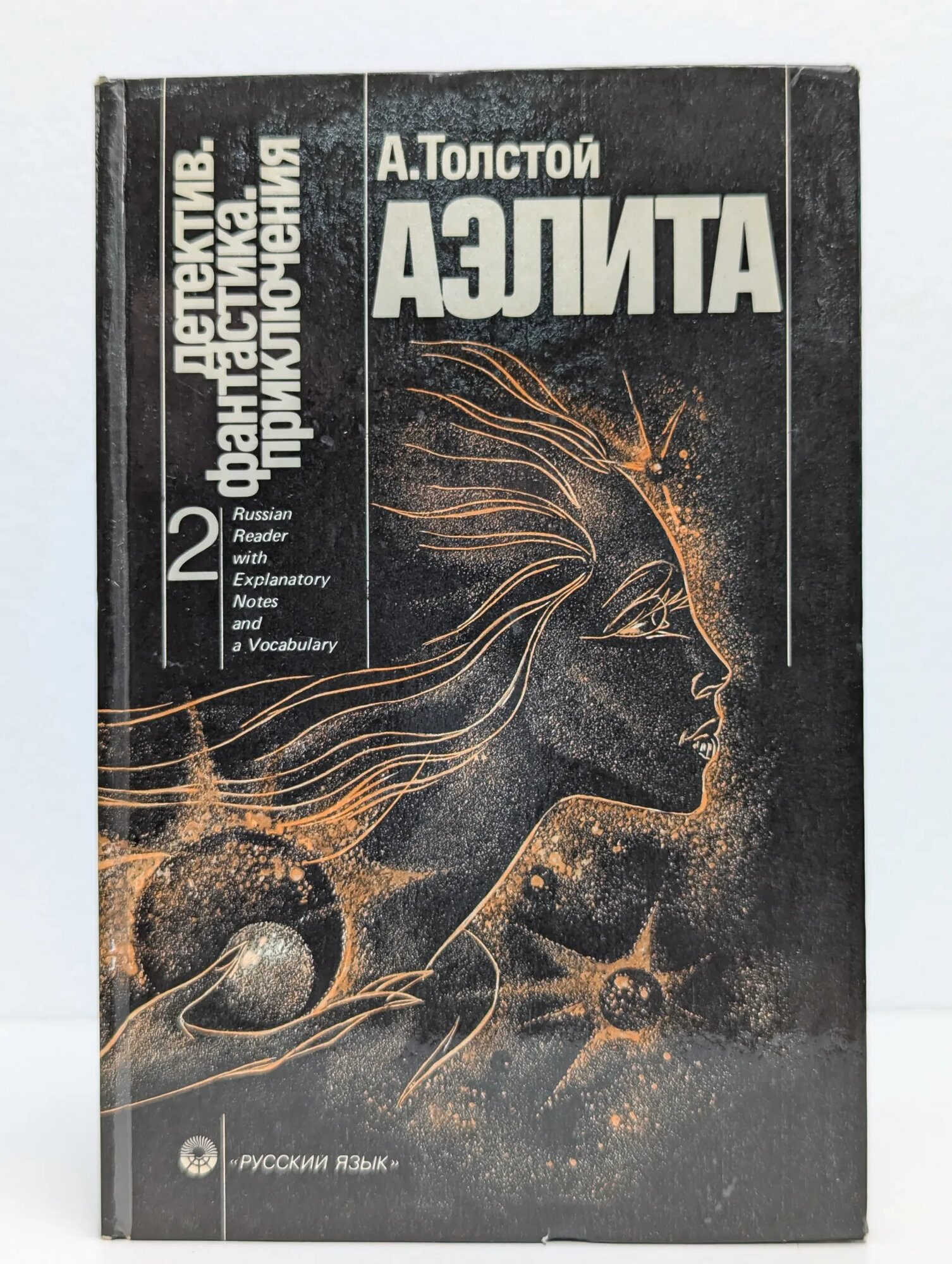 Аэлита Толстой Алексей Николаевич 1987
