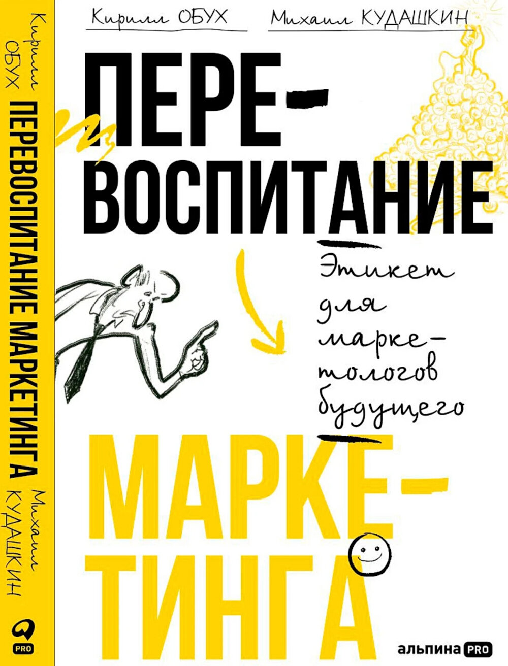 Перевоспитание маркетинга. Этикет для маркетологов будущего. Обух К, Кудашкин М.
