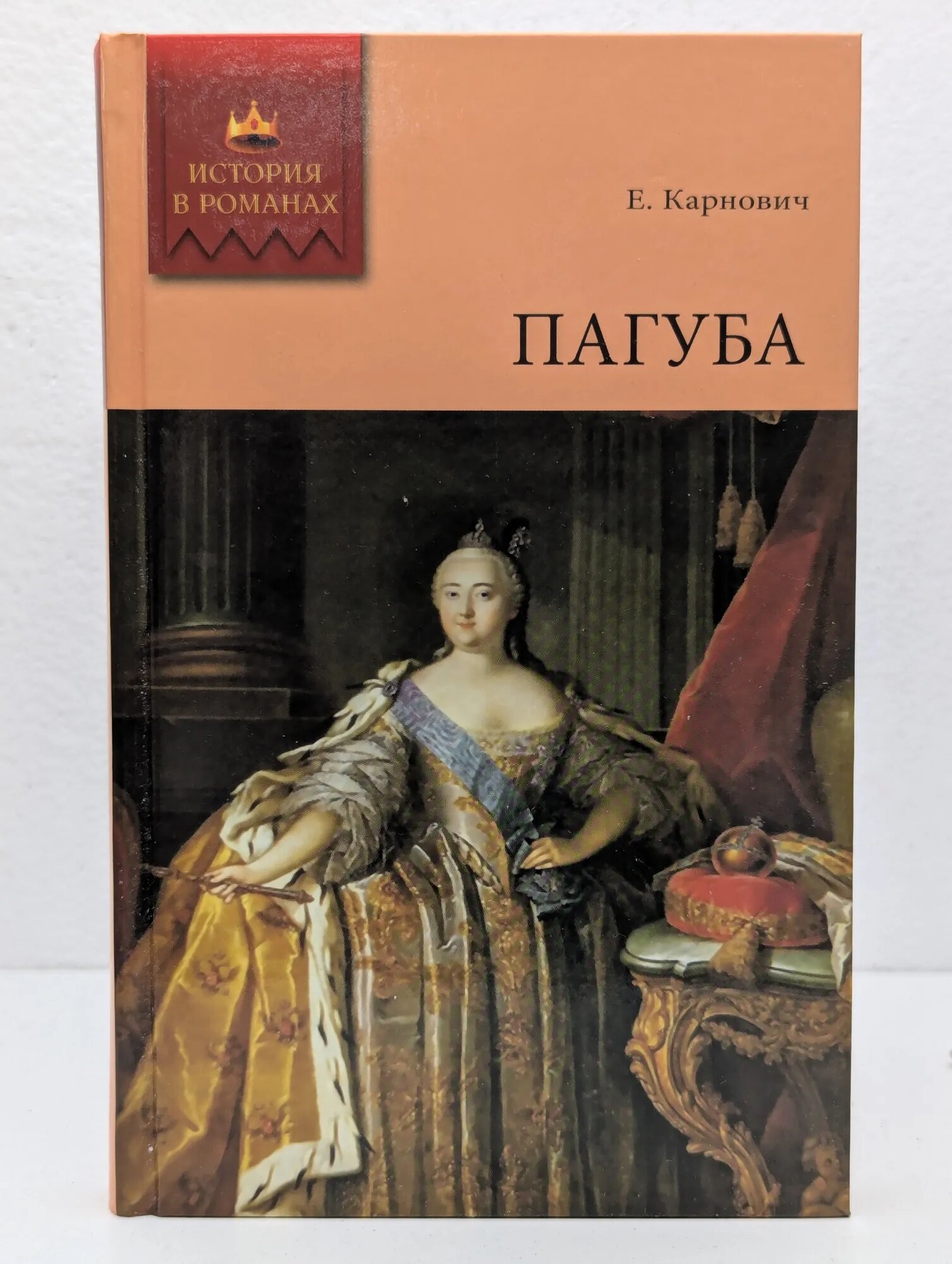 Пагуба Карнович Евгений Петрович 2010