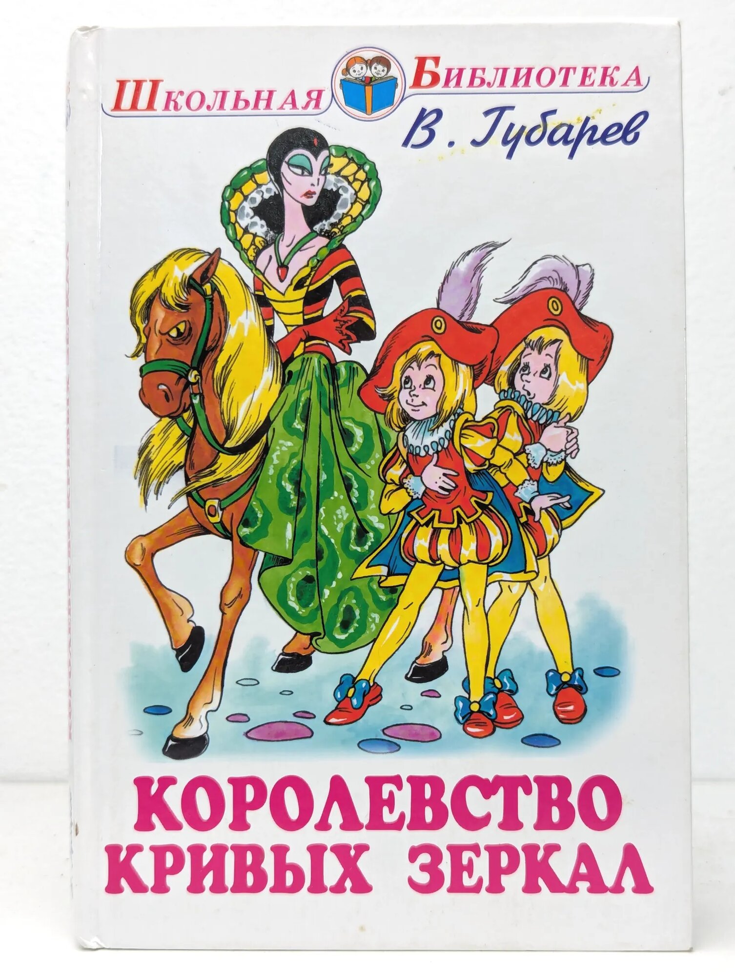 Королевство кривых зеркал Губарев Виталий Георгиевич 2000