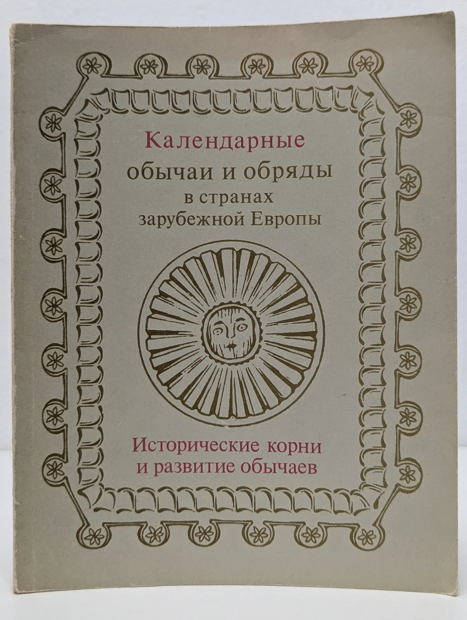 Календарные обычаи и обряды в странах зарубежной Европы. Исторические корни и развитие обычаев Сборник 1983